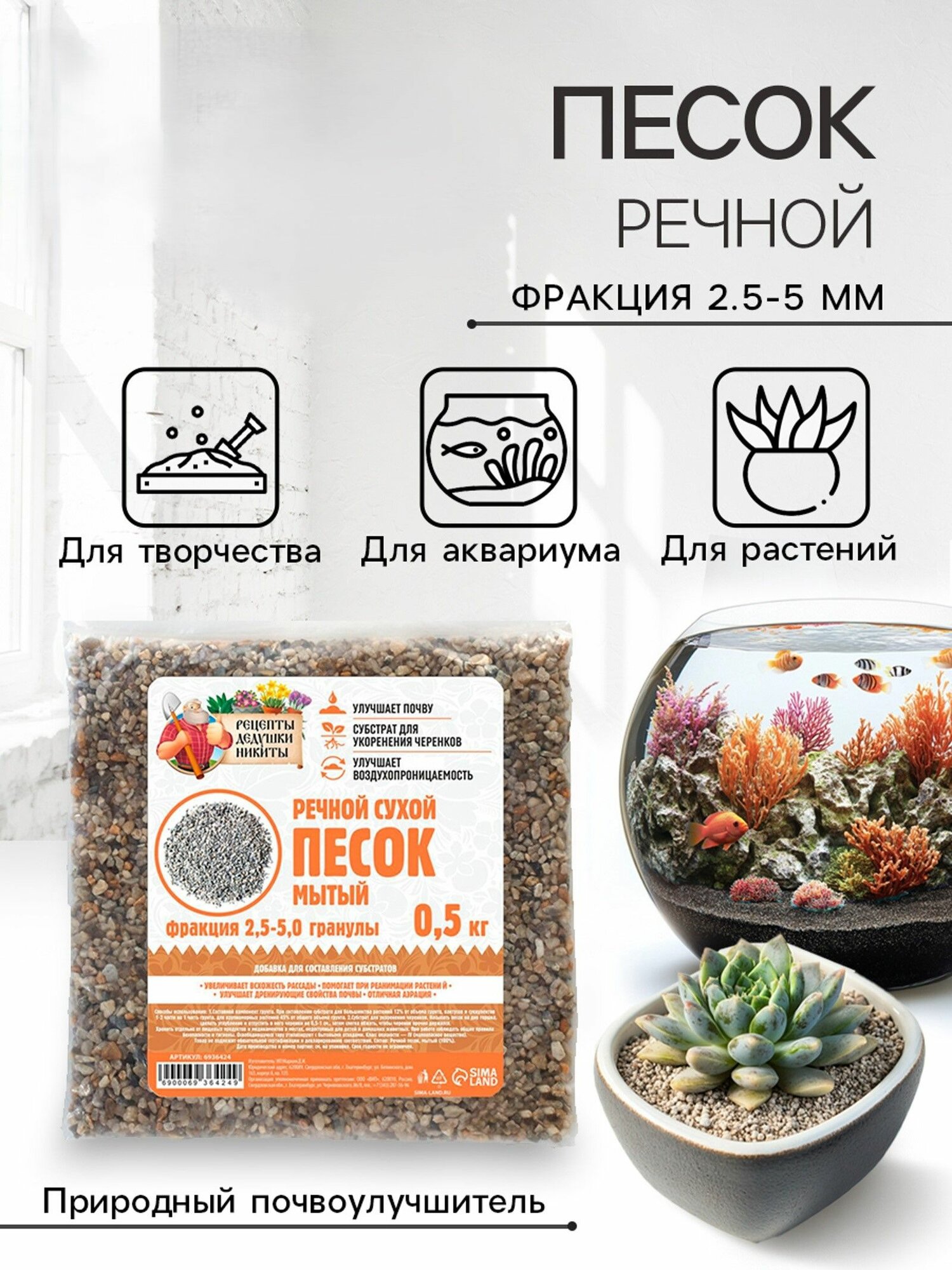 Речной песок, сухой, фр 2.5-5.0, гранулы, 0.5 кг