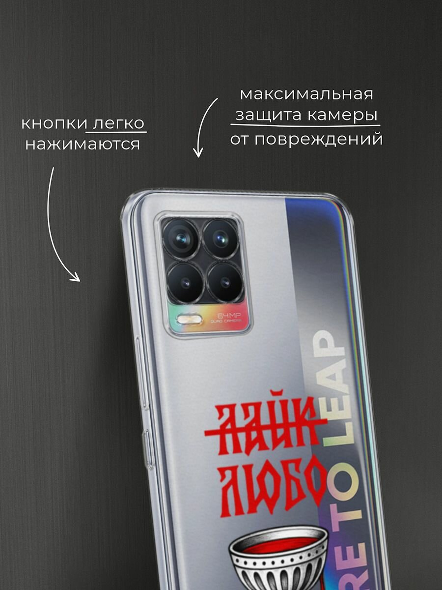 Чехол на Realme 8/8 Pro / Реалми 8/8 Про с принтом люби, прозрачный — фото 1