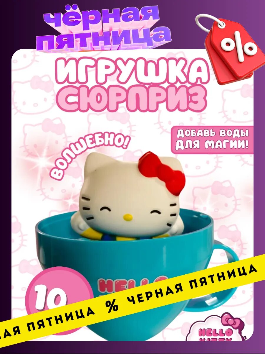 Интерактивный сквиш кружка Hello Kitty 1 шт. 10 см.