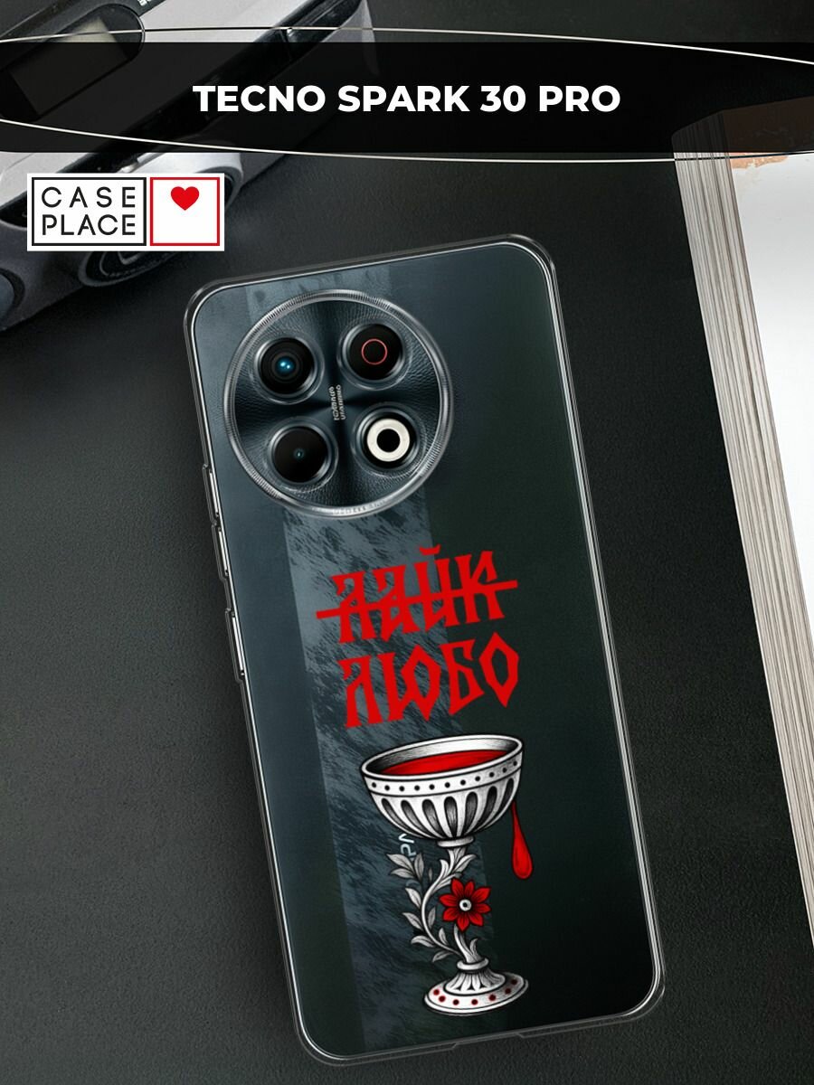Чехол на Tecno Spark 30 Pro / Текно Спарк 30 Про с принтом люби, прозрачный