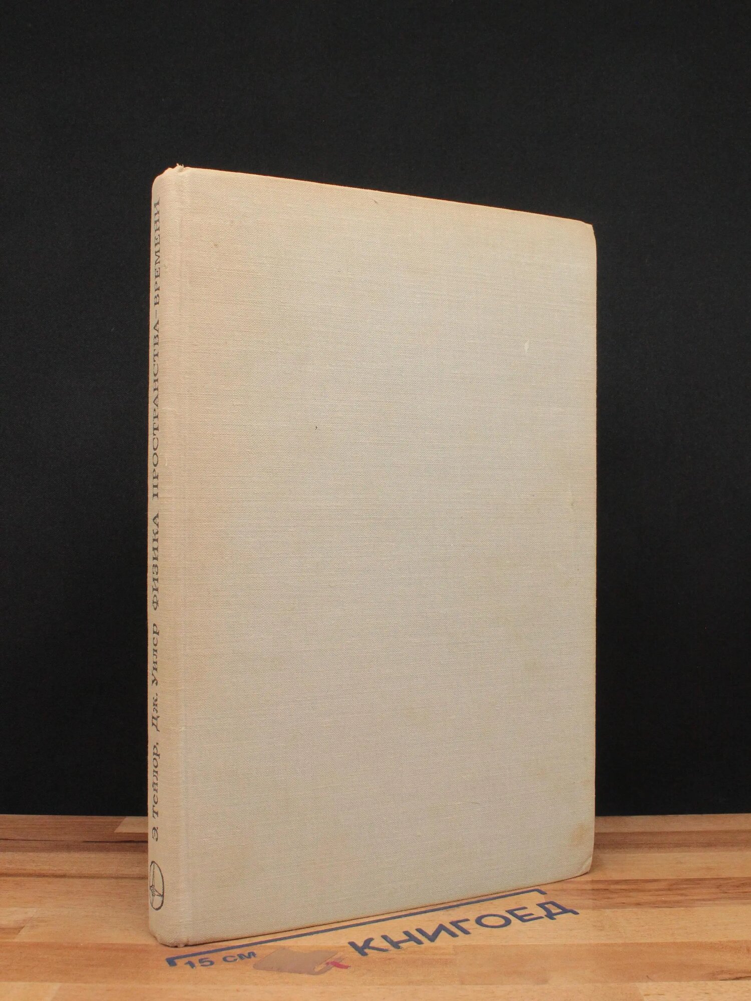 Книга. Физика пространства-времени 1971 (20373946694237)