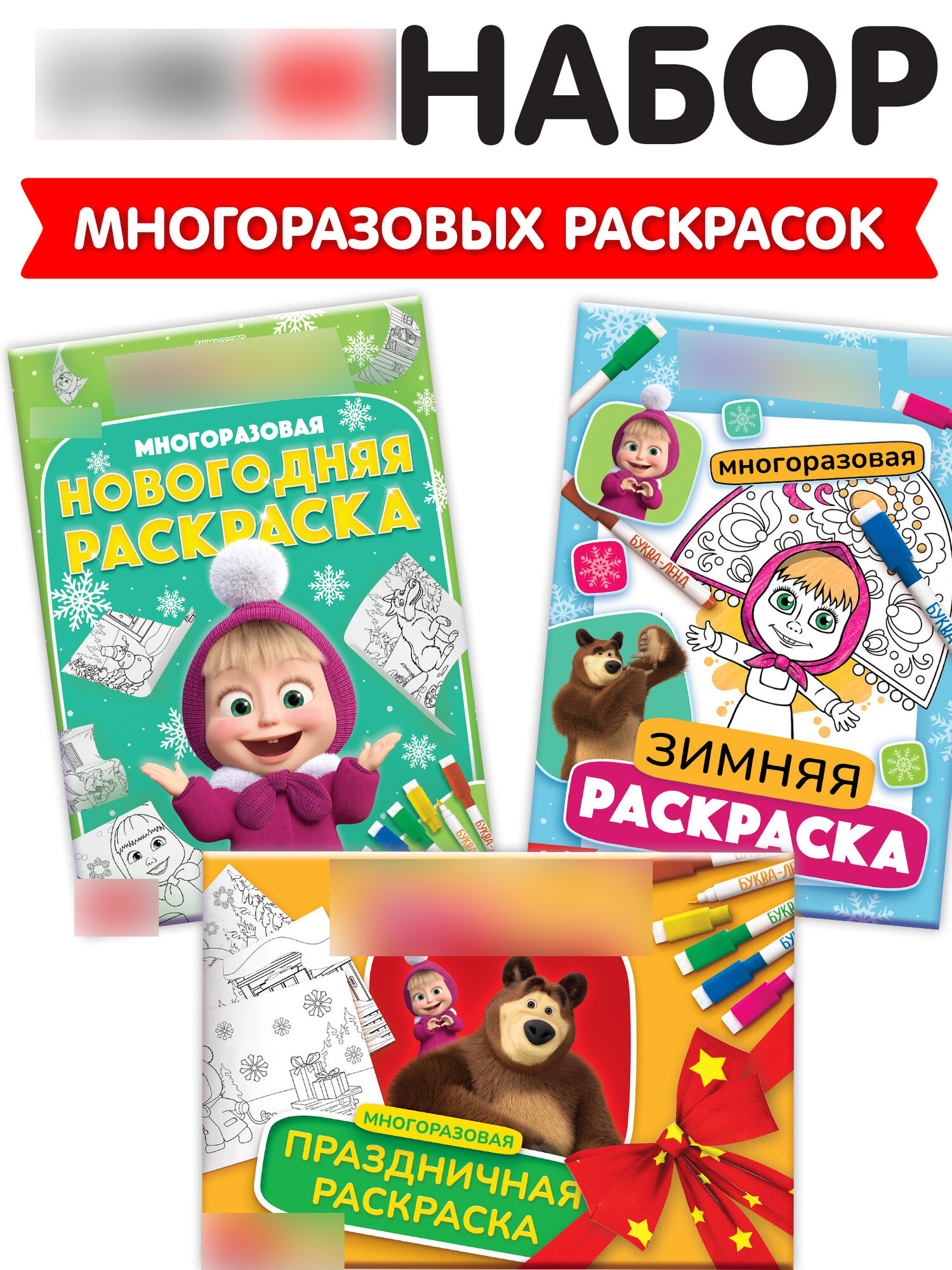 Раскраски многоразовые Новогодний , набор 3 шт,5 маркеров, Маша и Медведь