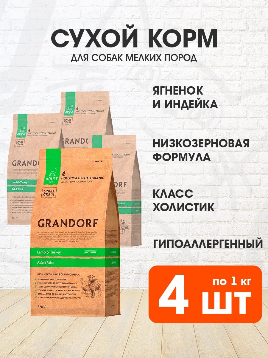 Корм сухой Grandorf Single Grain Dog Adult Mini Lamb & Turkey низкозерновой для взрослых собак мелких пород, ягненок, индейка, 1 кг 4 шт