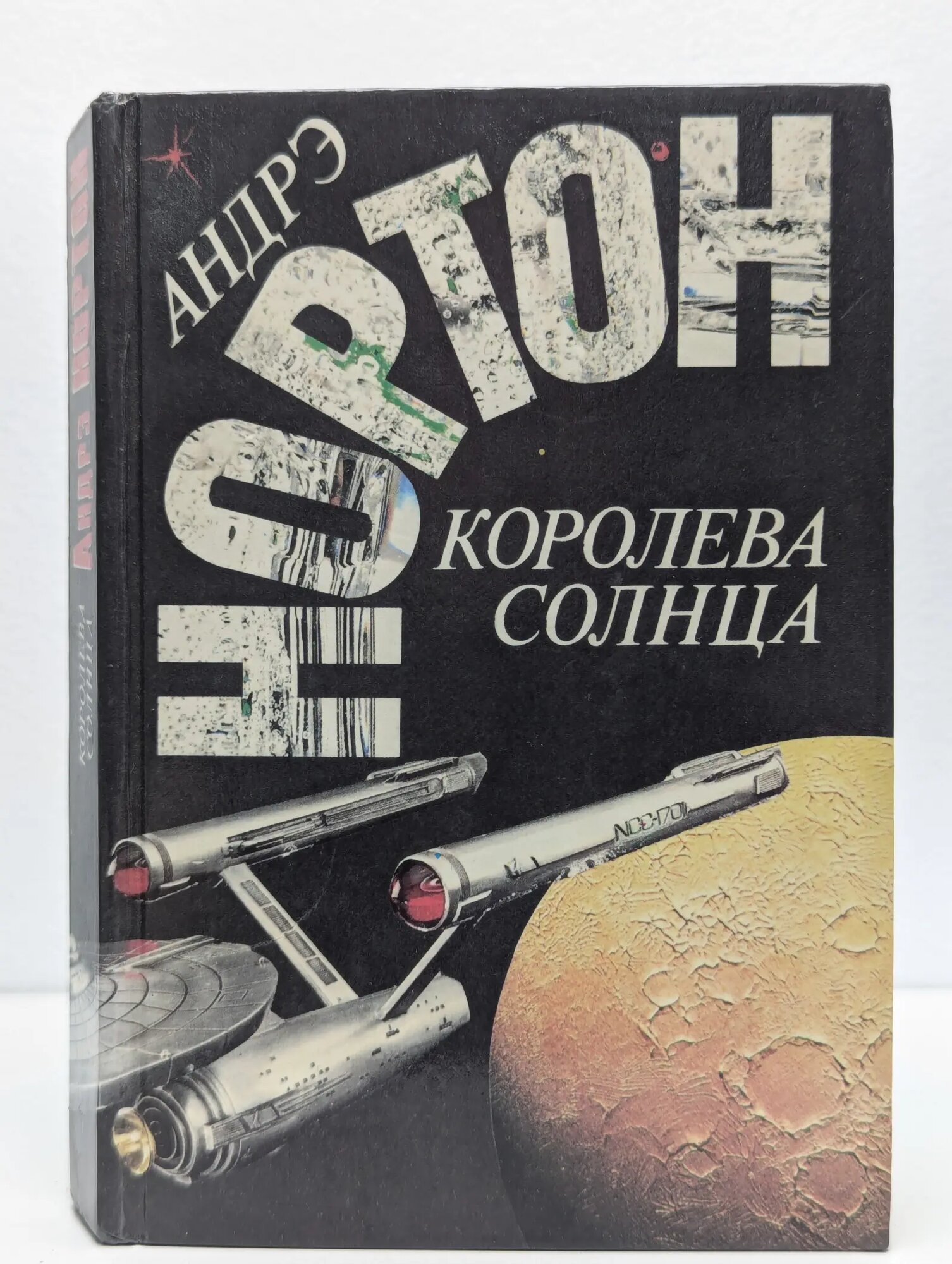 Королева Солнца Нортон Андрэ 1992