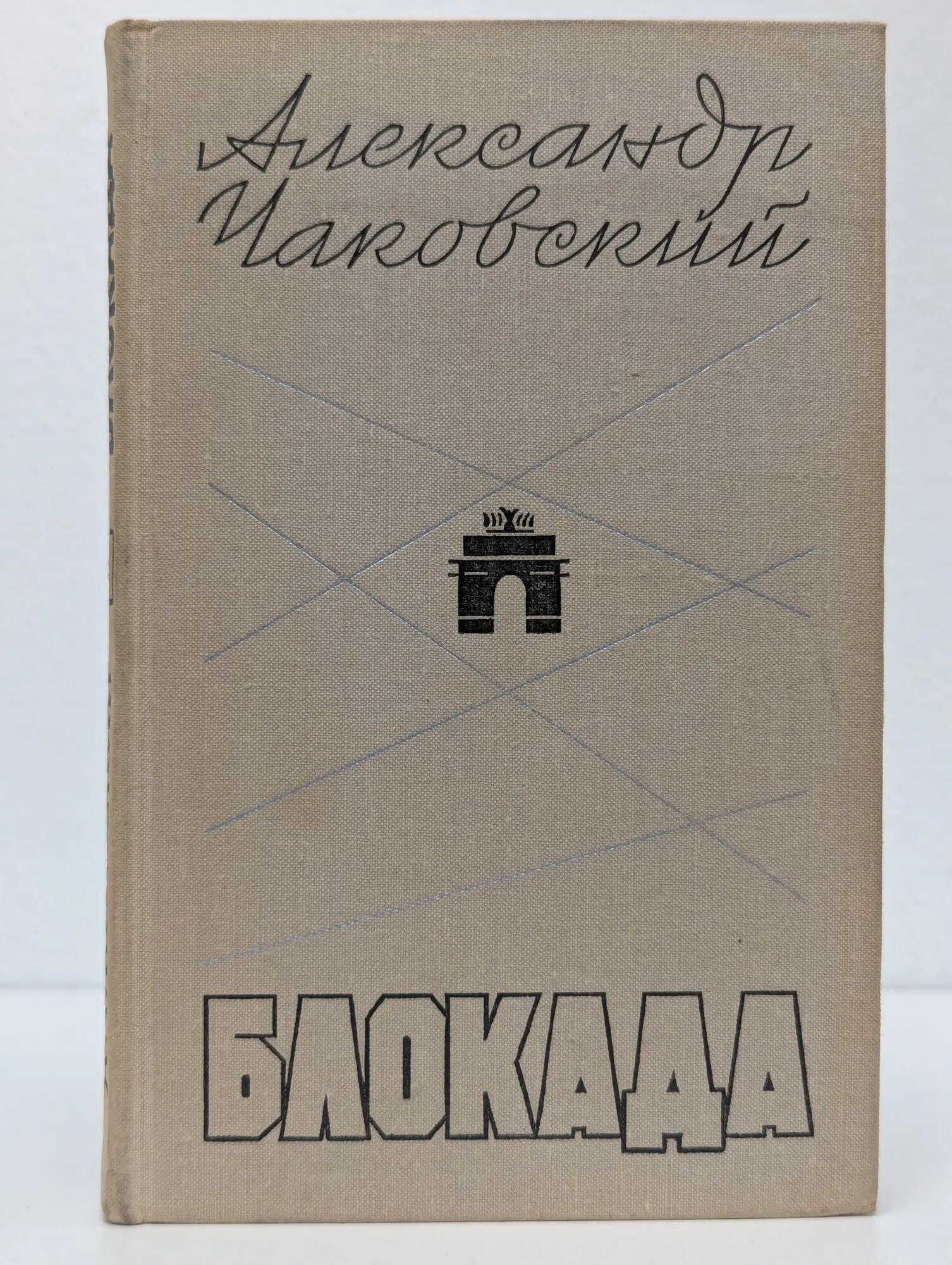 Блокада. Книга 3 Чаковский Александр Борисович 1972