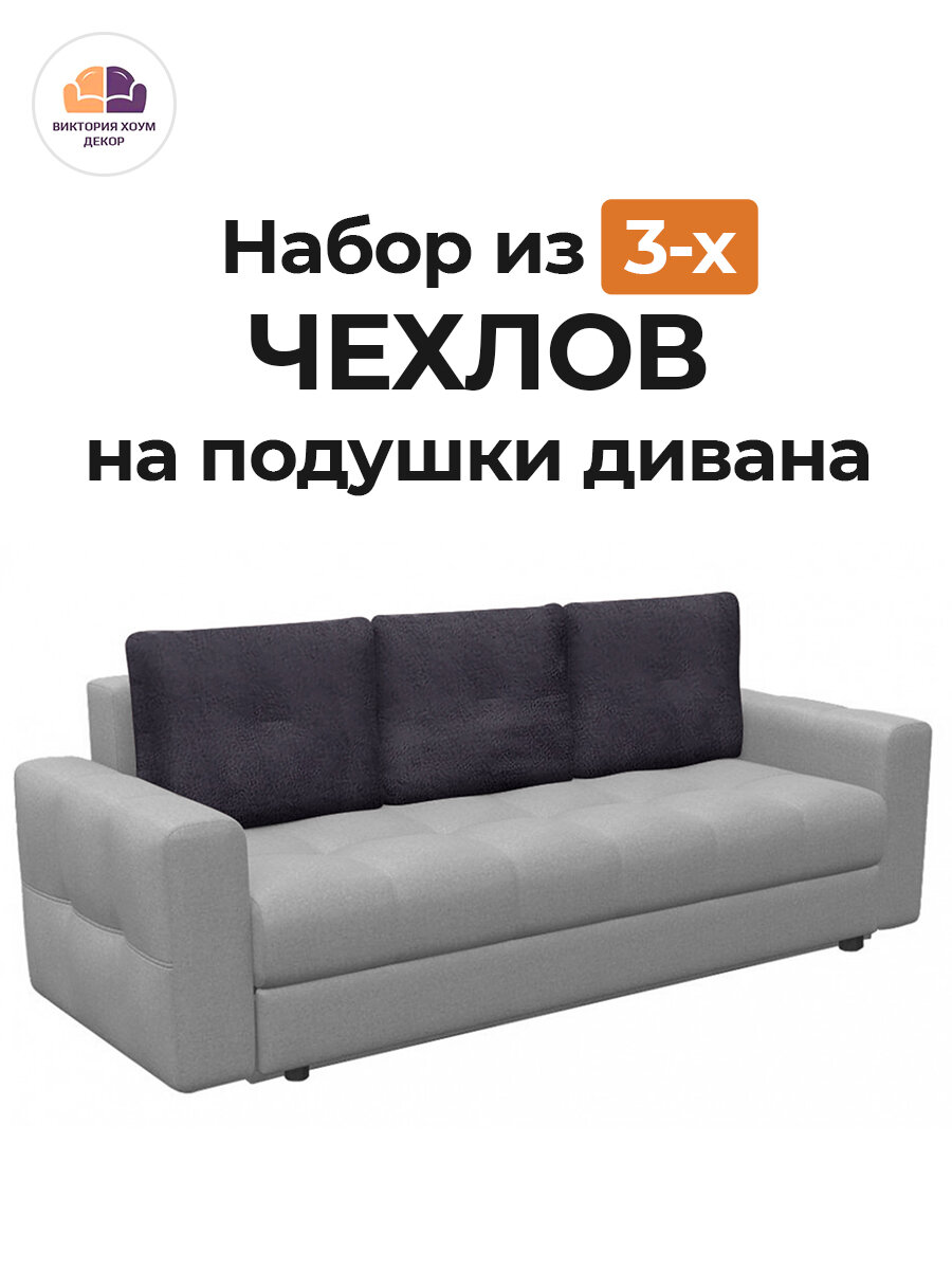 Набор из 3-х чехлов на подушки для дивана евро-книжки Бруклин темно-серый, стрейчевый велюр, Виктория Хоум Декор