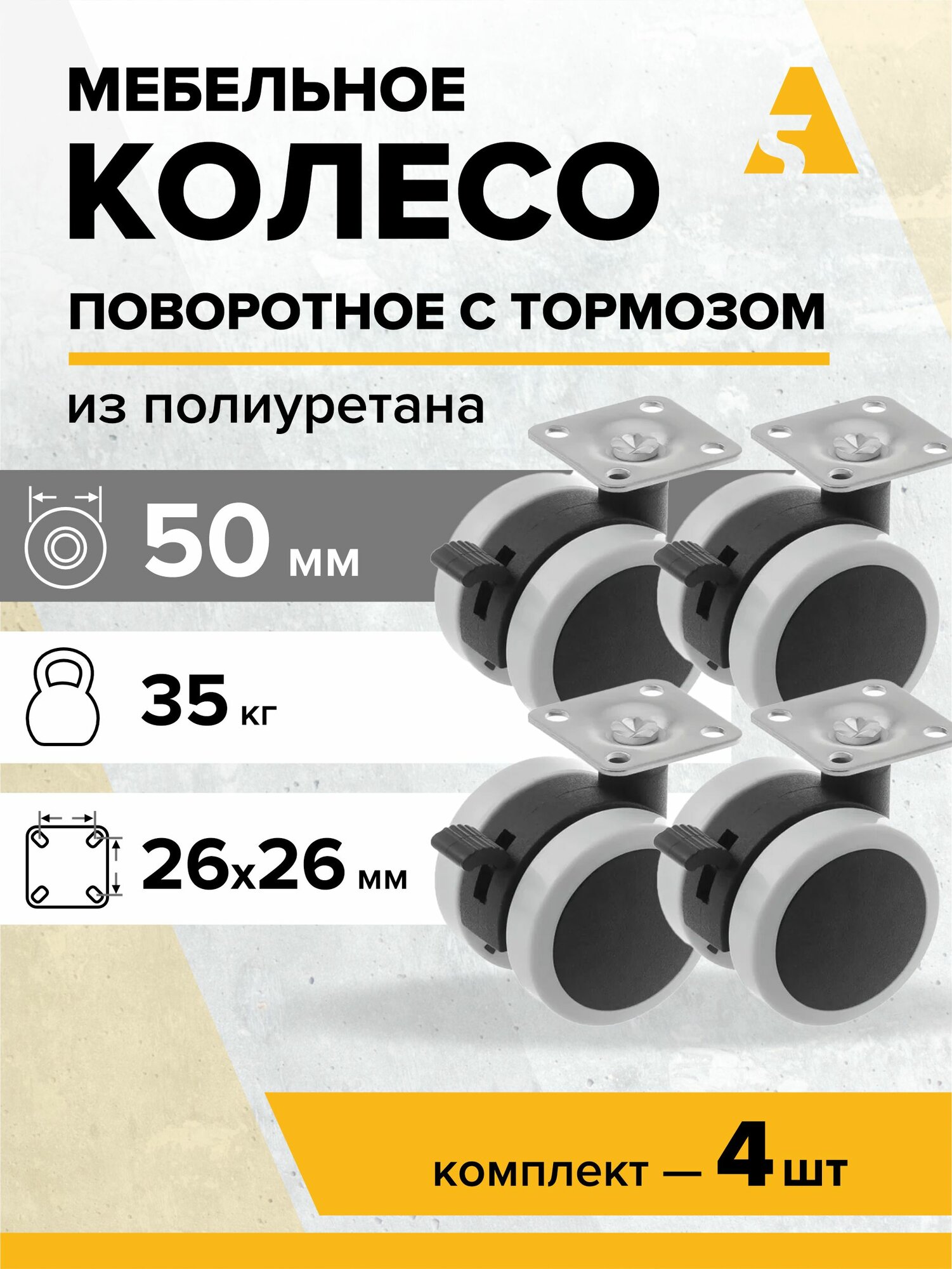 Колеса мебельные 42050Sb поворотные, с площадкой и тормозом, 50 мм, 35 кг, полиуретан, комплект - 4 шт.