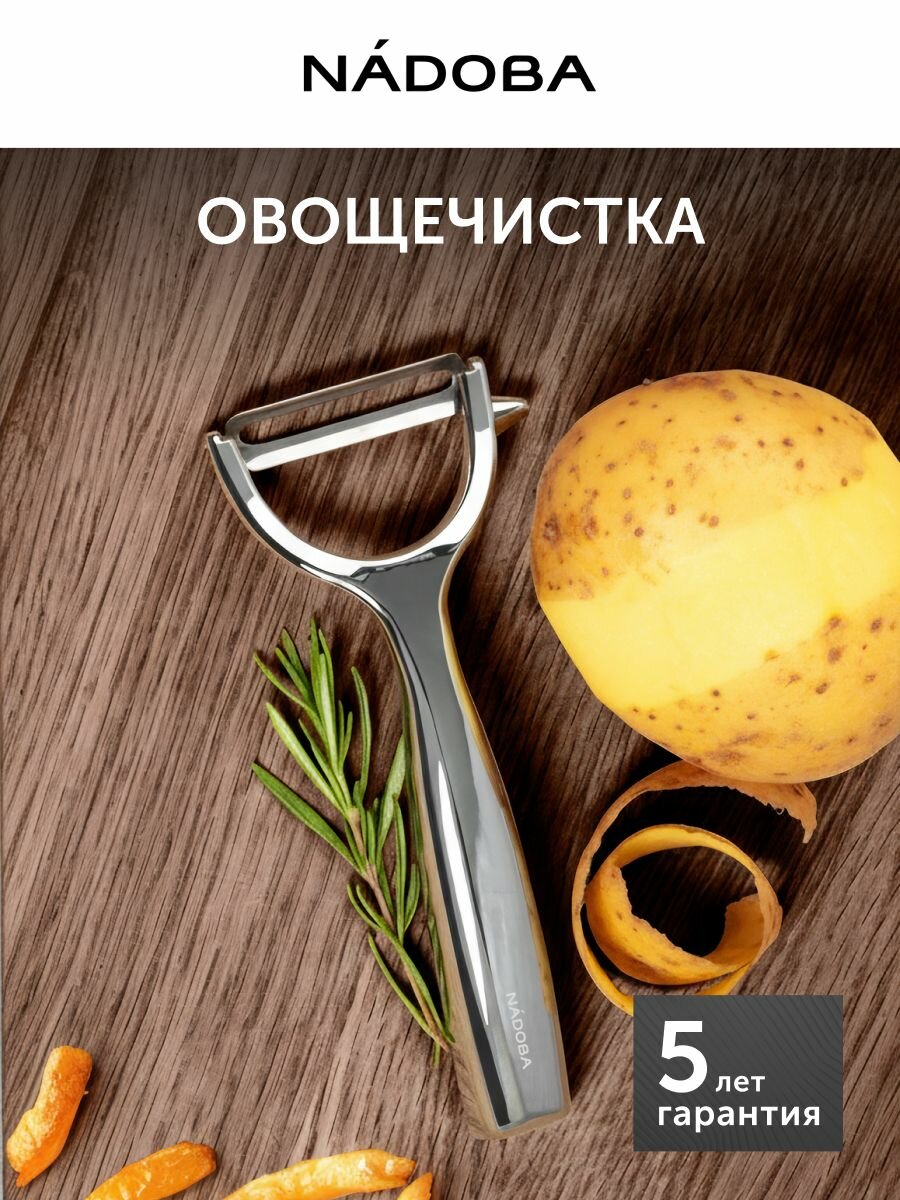 Овощечистка с плавающим поперечным лезвием NADOBA TILDA, металлическая, хромированная, универсальная