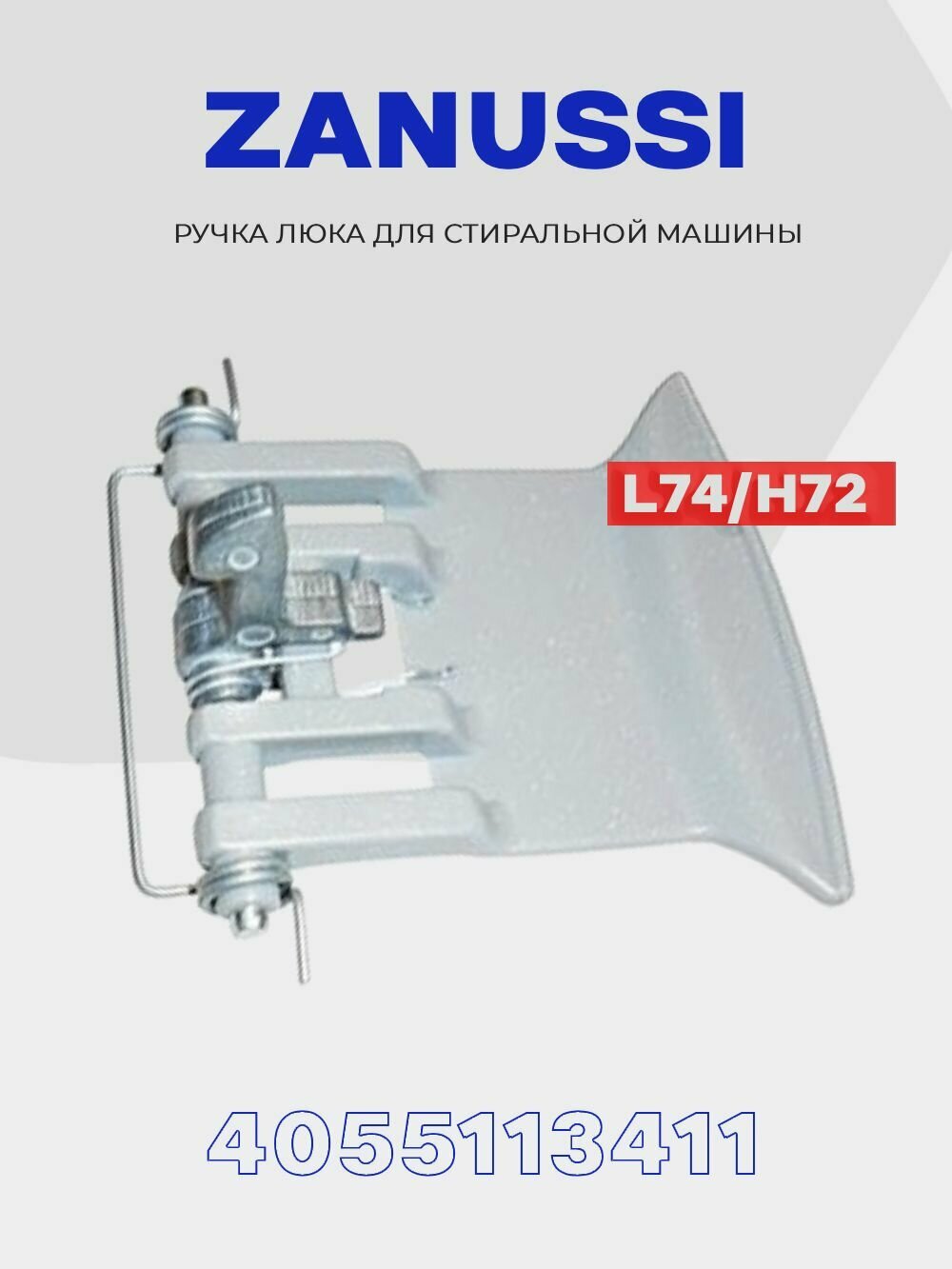 Ручка люка для стиральной машины Zanussi 4055113411 белая / 74x72мм