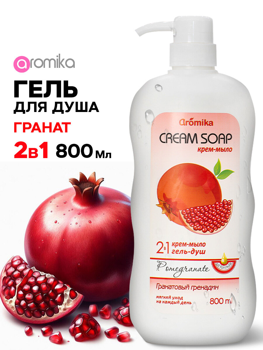 Гель для душа 2 в1 Гранат, 800 мл