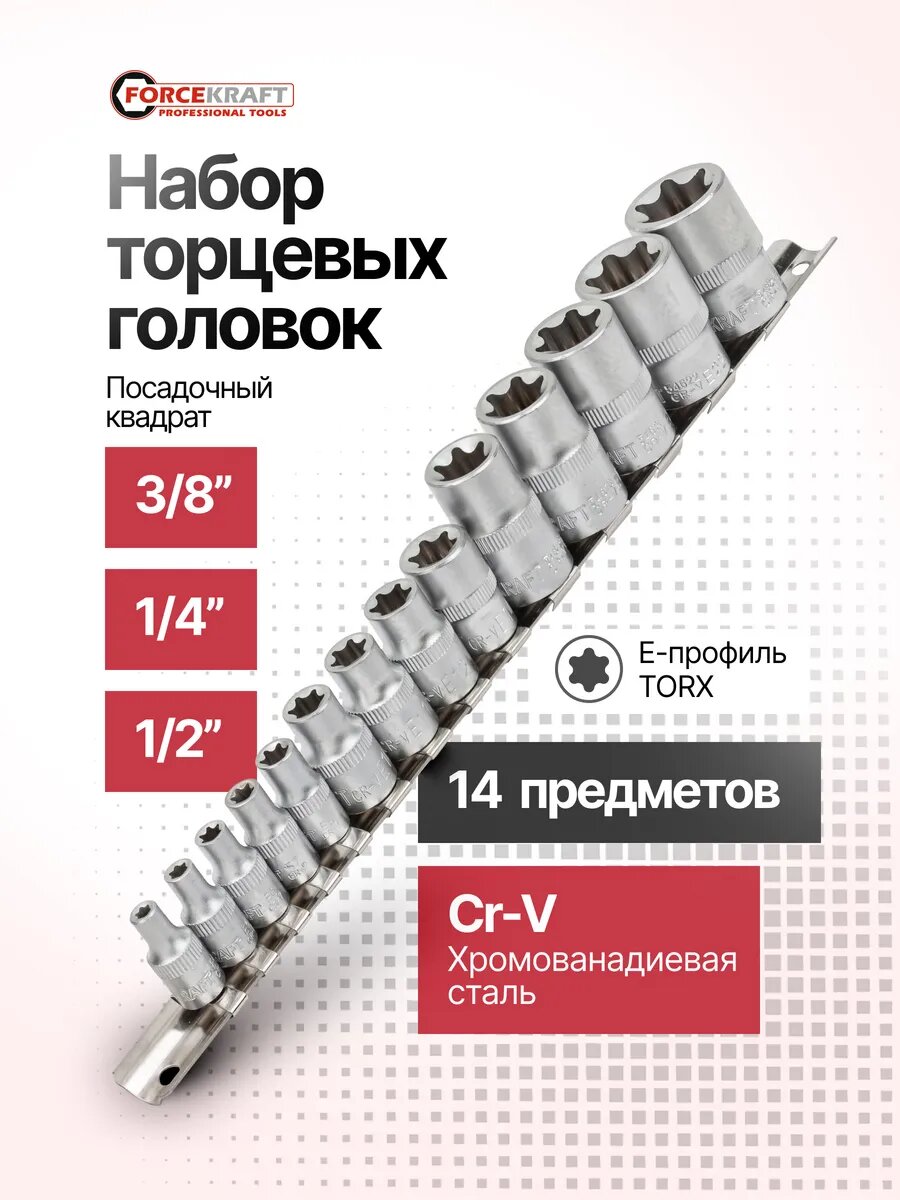 Набор торцевых головок Е-профиля, 14 предметов