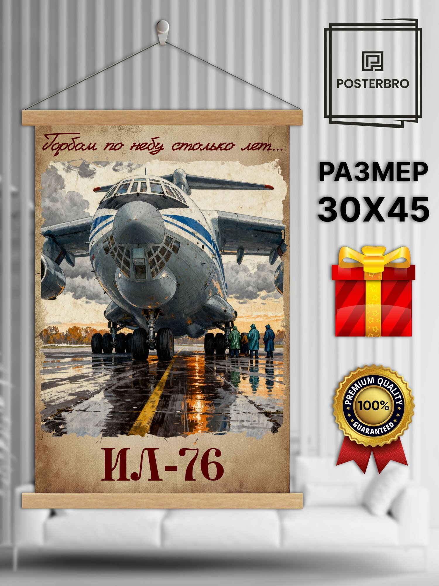 Постер на стену Posterbro интерьерный "Самолёт ИЛ-76 - Горбом по небу столько лет" 30х45 в рамке