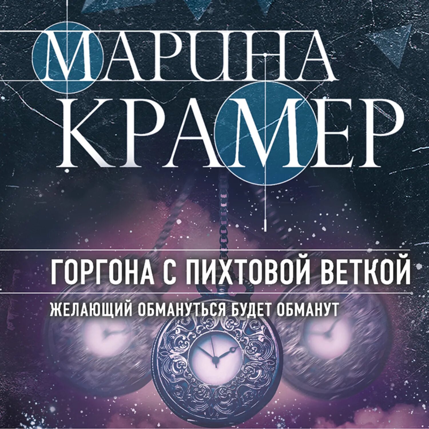 Горгона с пихтовой веткой [Аудиокнига]