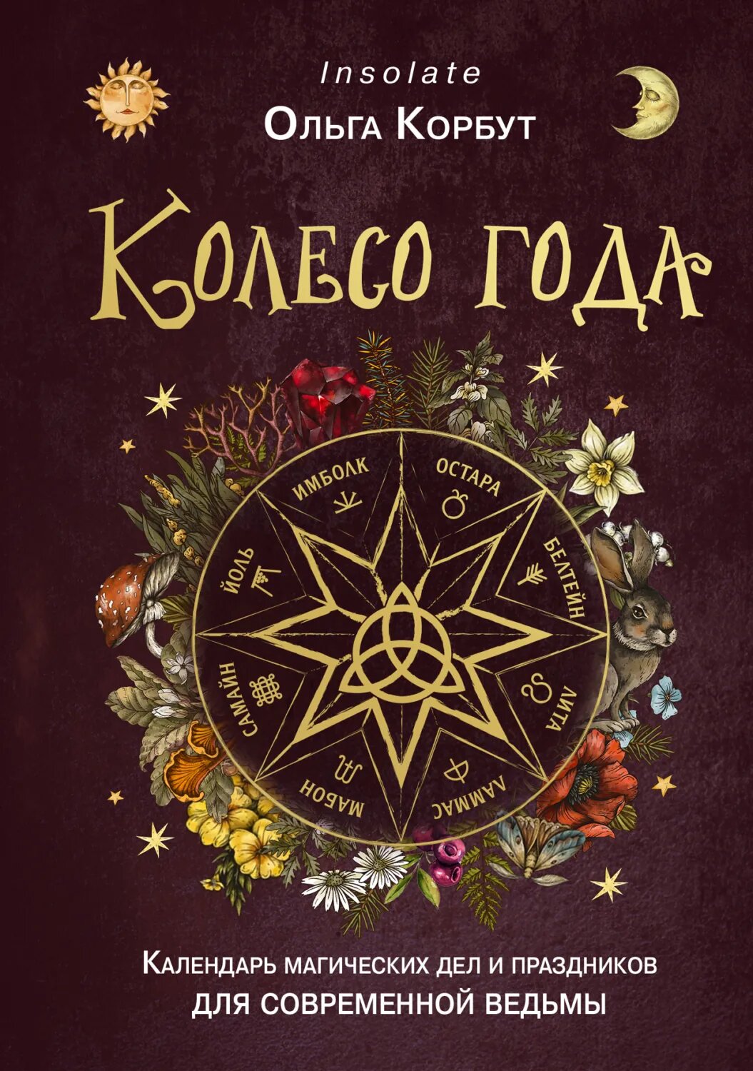 Колесо года. Календарь магических дел и праздников для современной ведьмы [Цифровая книга]