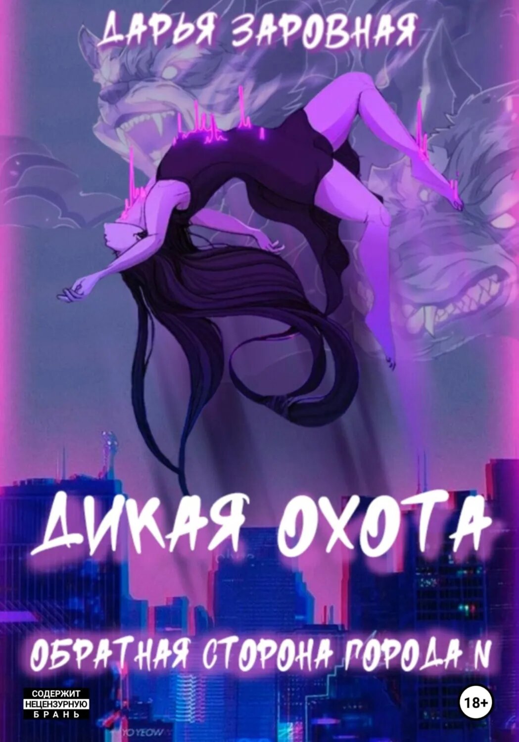 Обратная сторона города N. Дикая охота [Цифровая книга]