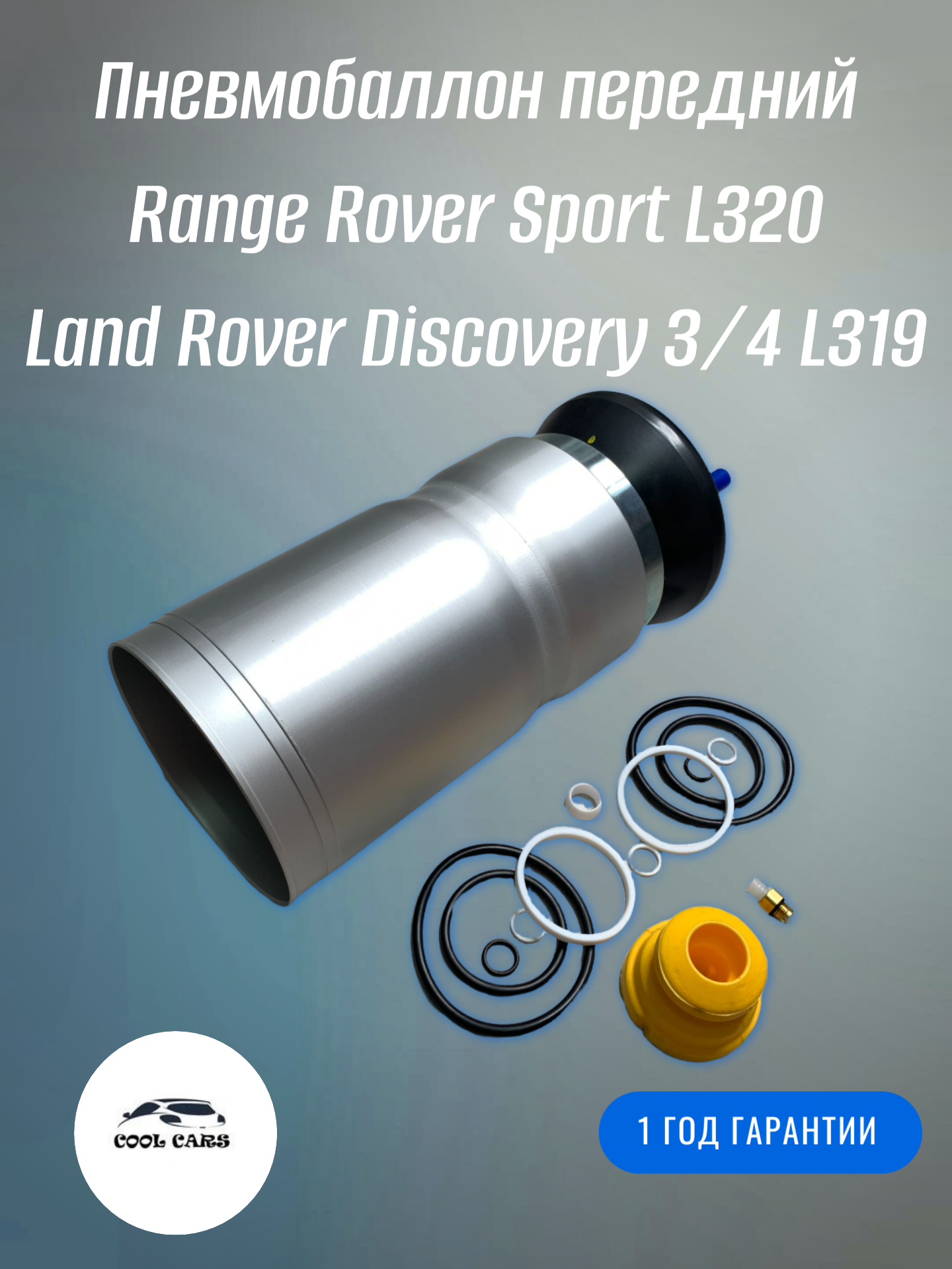 Пневмобаллон передний Range Rover Sport L320, Land Rover Discovery 3/4 L319