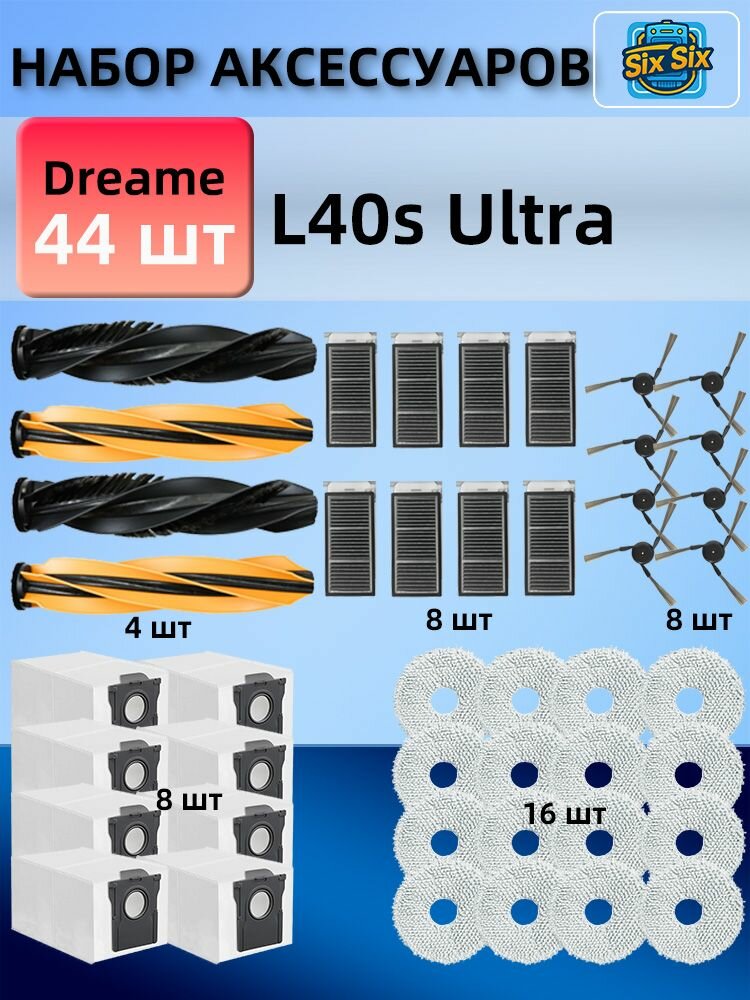 Комплект аксессуаров для Dreame L40s Ultra, щётка, фильтр Hepa, салфетка для швабры, пылесборник