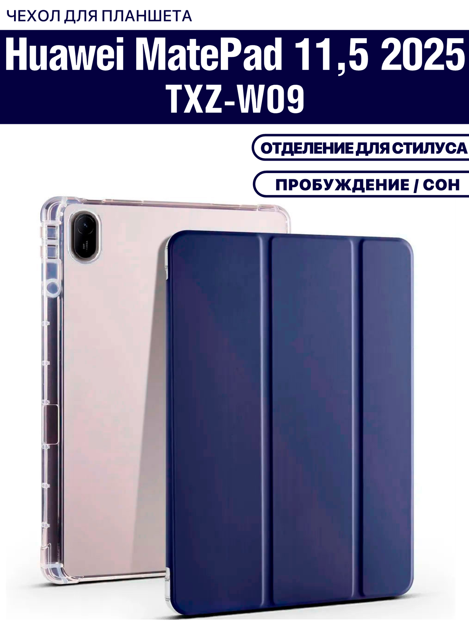 Чехол для планшета Huawei Matepad 11.5 2025 (TXZ-W09) 11.5 дюйма, отделение для стилуса, темно-синий