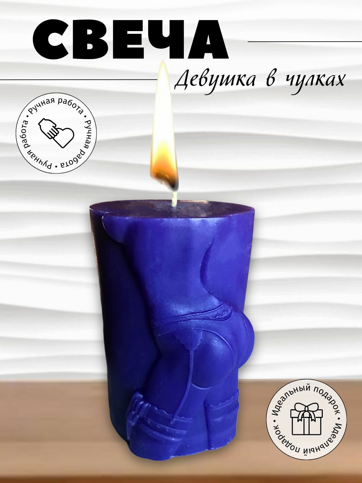 Свеча "Девушка в чулках"