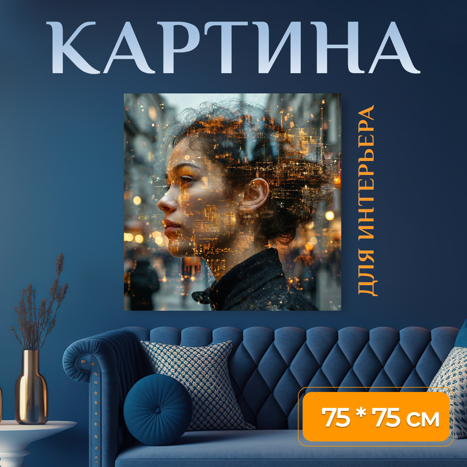 Картина на холсте "Красивая девушка, город в огнях, двойной рисунок современная живопись экспозиция" на подрамнике 75х75 см. для интерьера