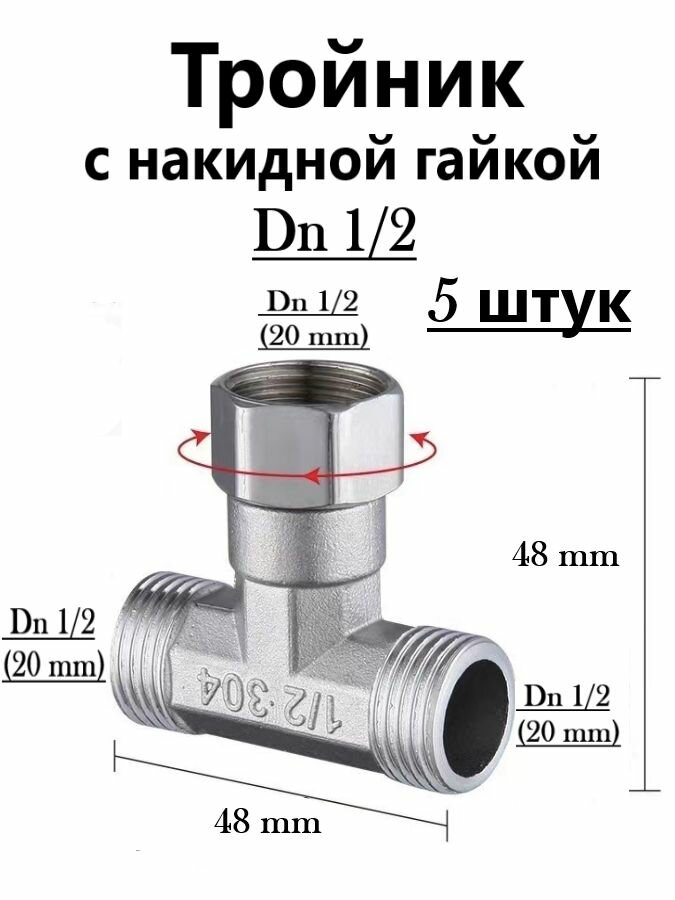 Тройник с накидной гайкой, Dn 1/2 НР/ВР/НР, 5 штук