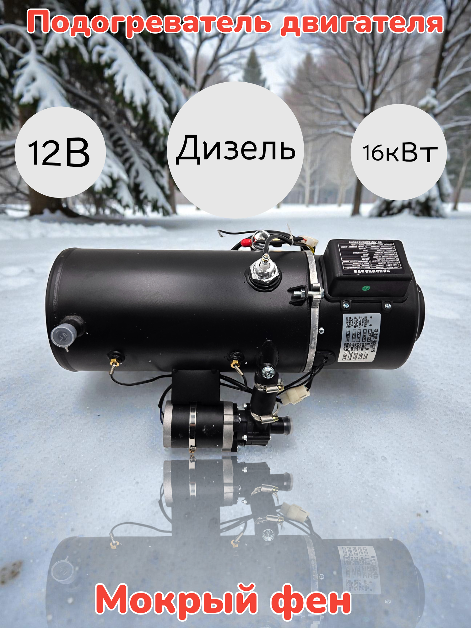 Подогреватель двигателя "Автожара", жидкостный, для дизельных авто, 16кВт, 12В, черный