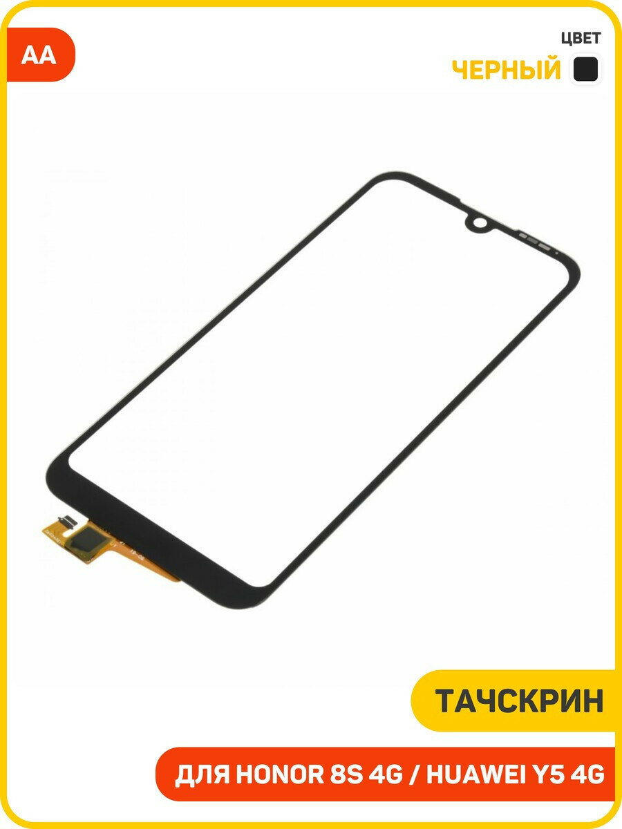 Тачскрин для Huawei Y5 (2019) 4G (AMN-LX9) Honor 8S 4G (KSA-LX9) черный, AA