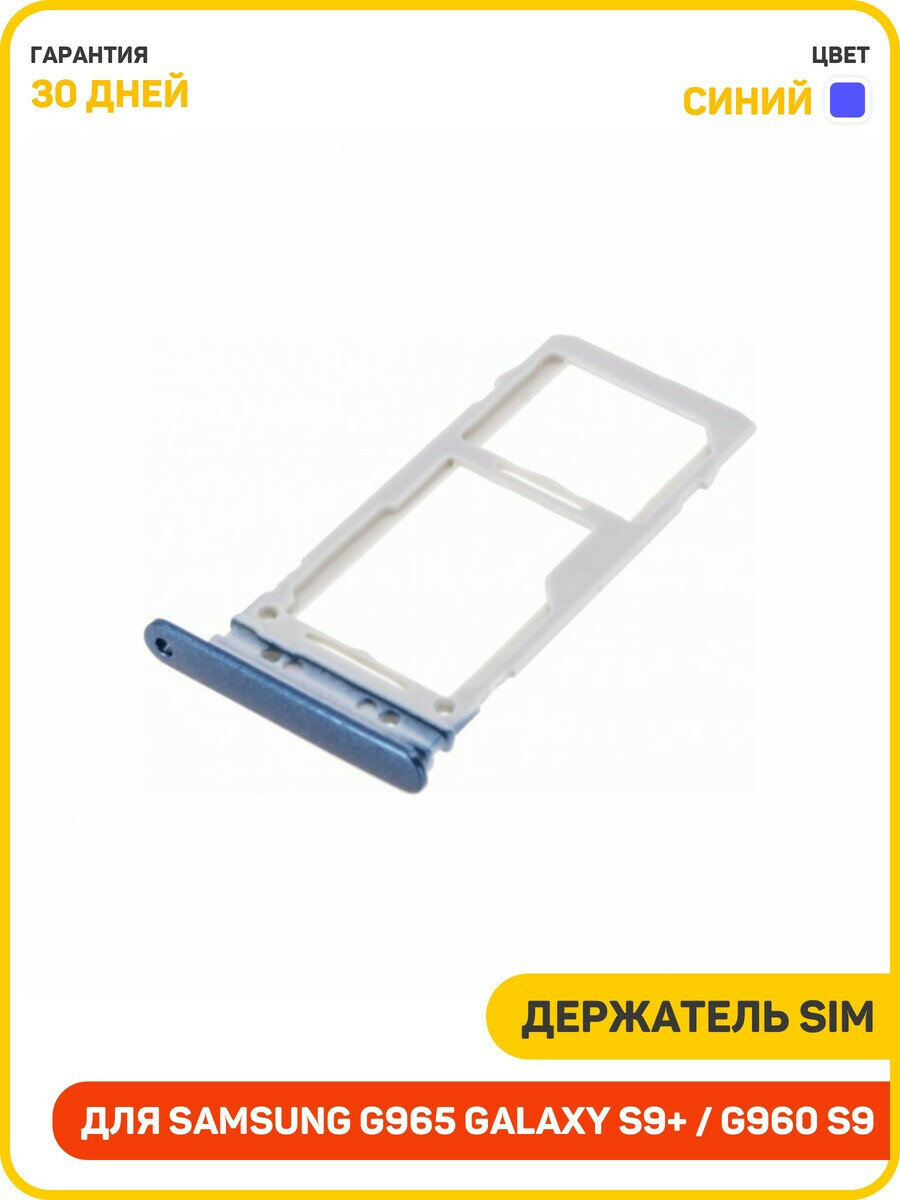Держатель сим карты (SIM) для Samsung G960 Galaxy S9 / G965 Galaxy S9+ (2 SIM) синий