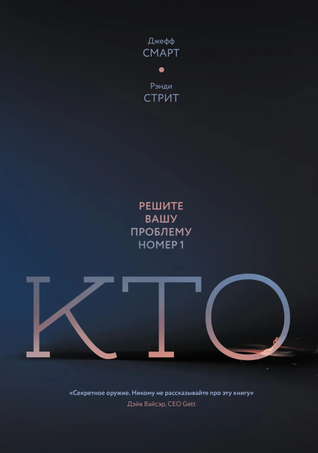 Кто. Решите вашу проблему номер один [Цифровая книга]