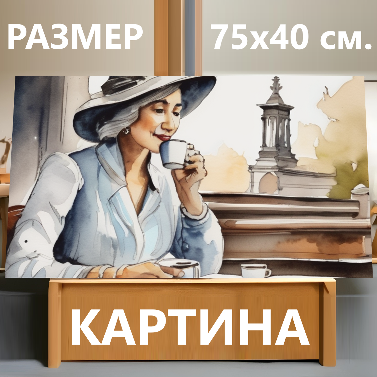 Картина на холсте "Дама с кофе в стиле акварель" на подрамнике 75х40 см. для интерьера