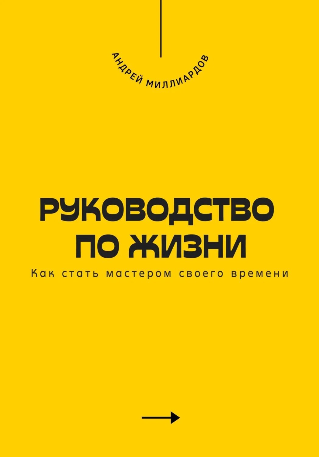 Руководство по жизни. Как стать мастером своего времени [Цифровая книга]