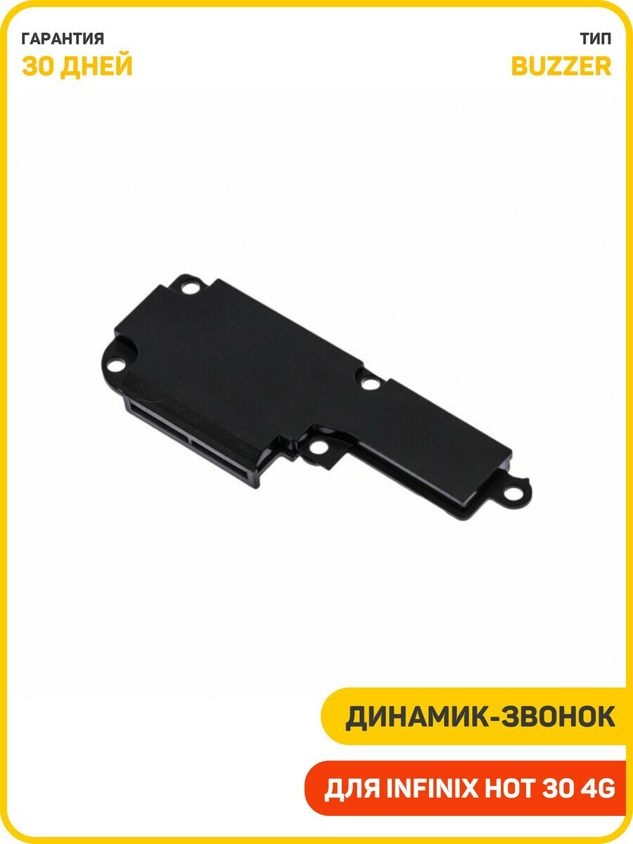 Динамик (Buzzer) для Infinix HOT 30 4G в сборе