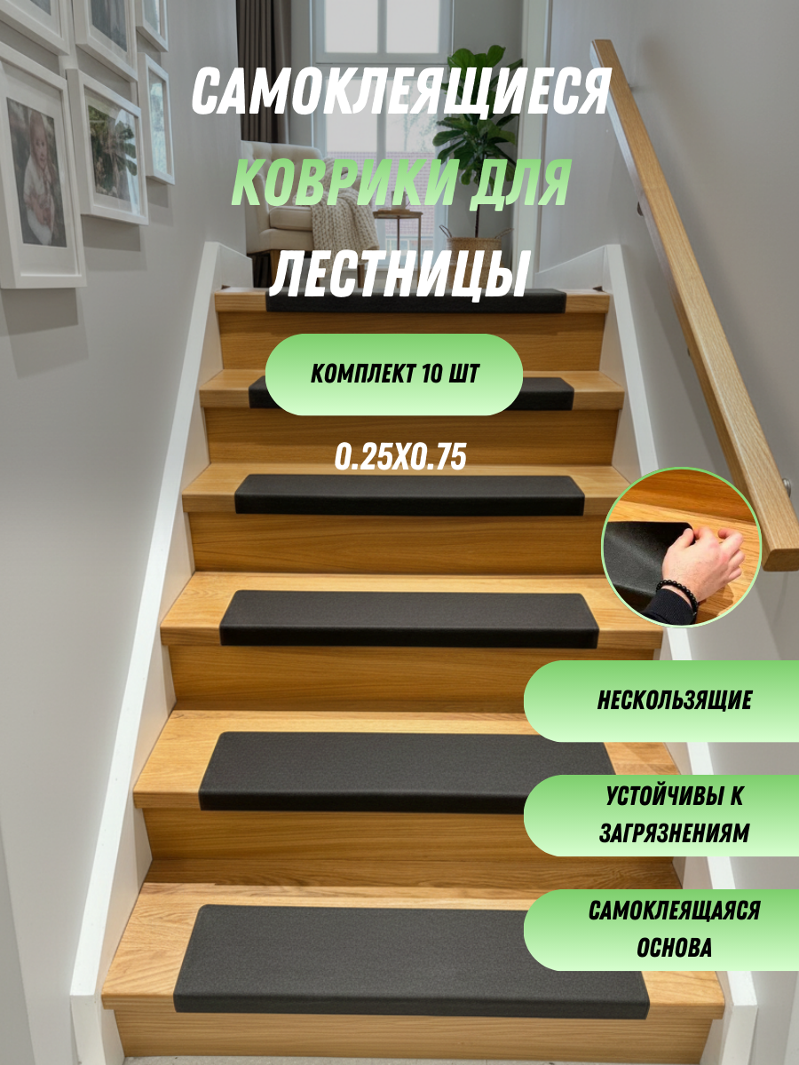 Противоскользящие коврики для ступенек 25х75, 10 шт, наступенники, влагопоглощающие, для дома и улицы