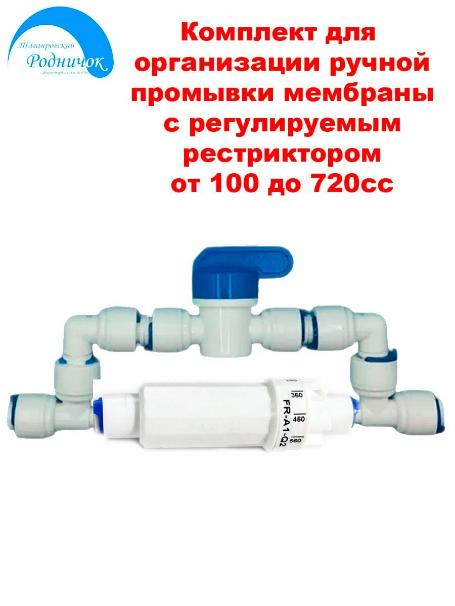 Набор регулируемого рестриктора от 100сс до 720сс с ручной промывкой к фильтру с обратным осмосом на трубку 1/4" (6,5мм)