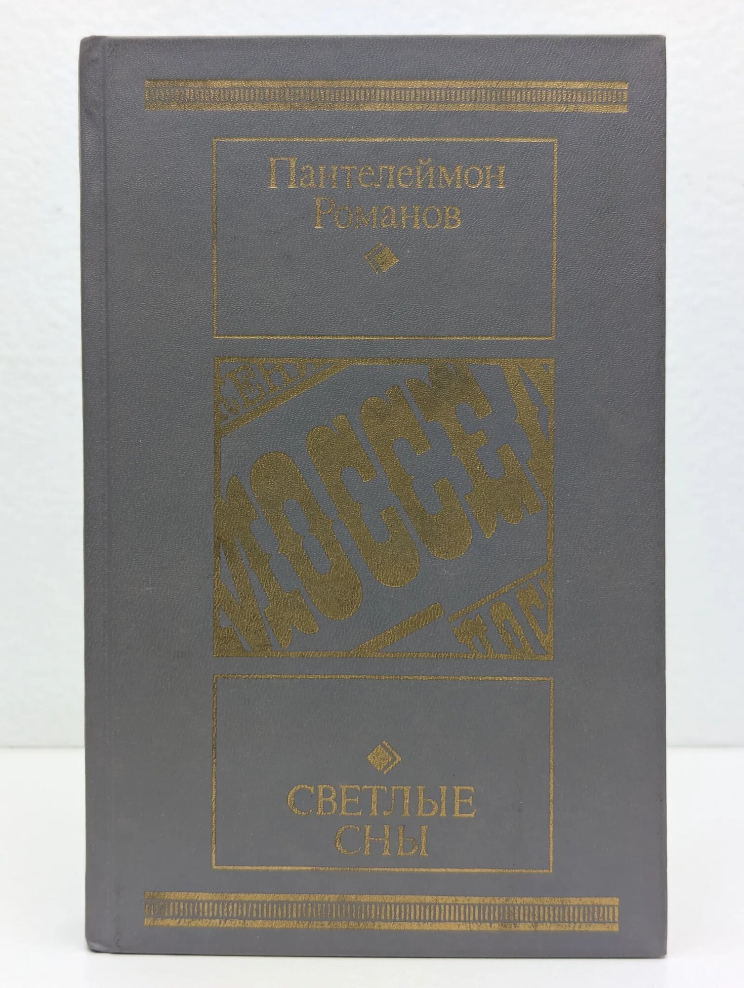 Светлые сны. Сборник Романов Пантелеймон Сергеевич 1990