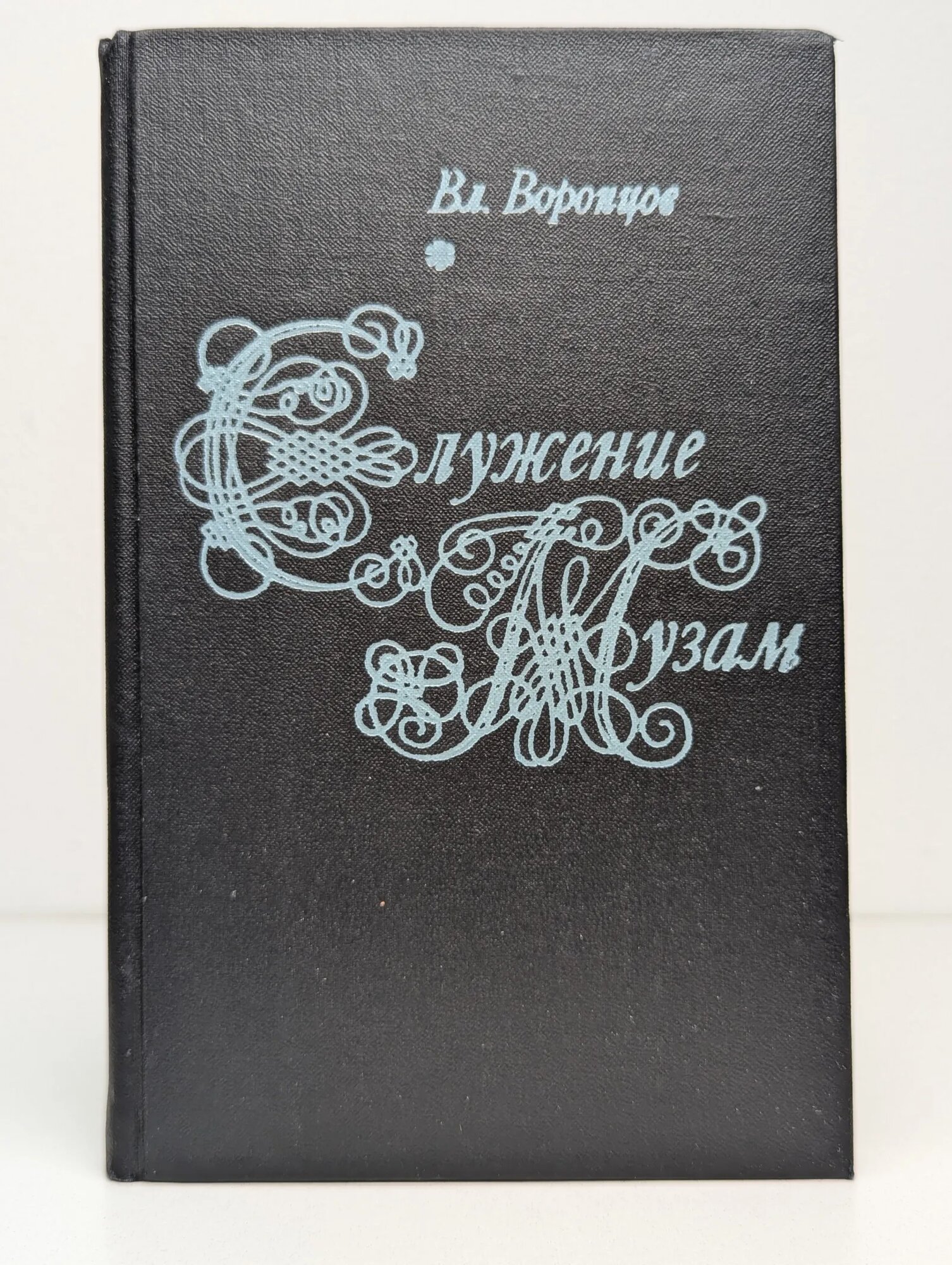 Служение музам Воронцов Владимир Васильевич 1976