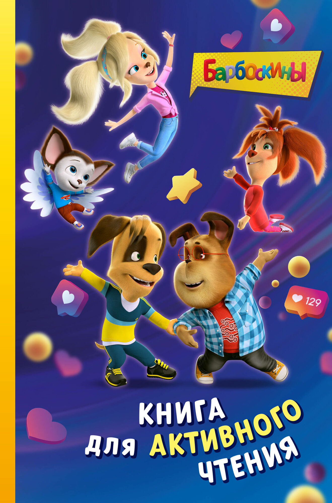 Книга "Барбоскины. Книга для активного чтения", издательство #ЭКСМОДЕТСТВО