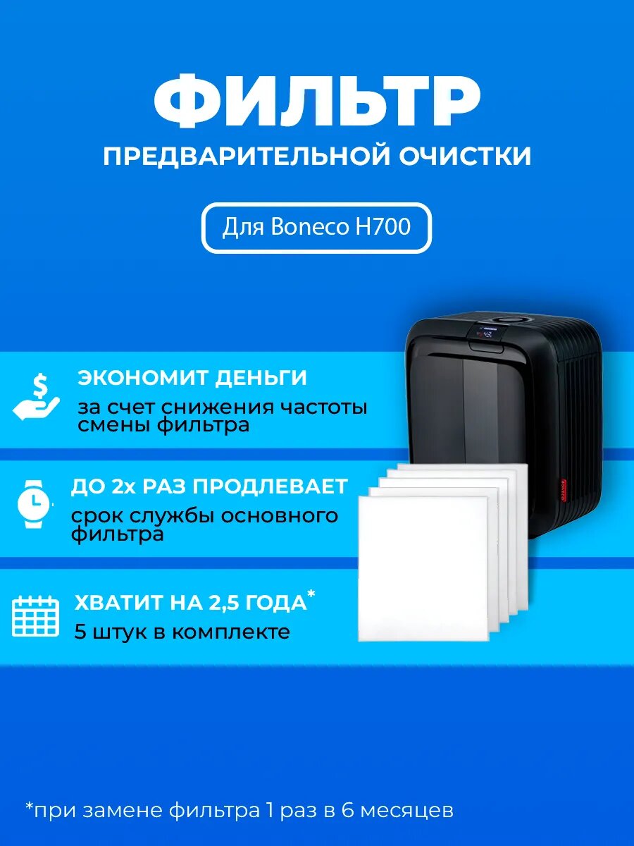 Фильтр для очистителя воздуха Boneco H700 5 штук
