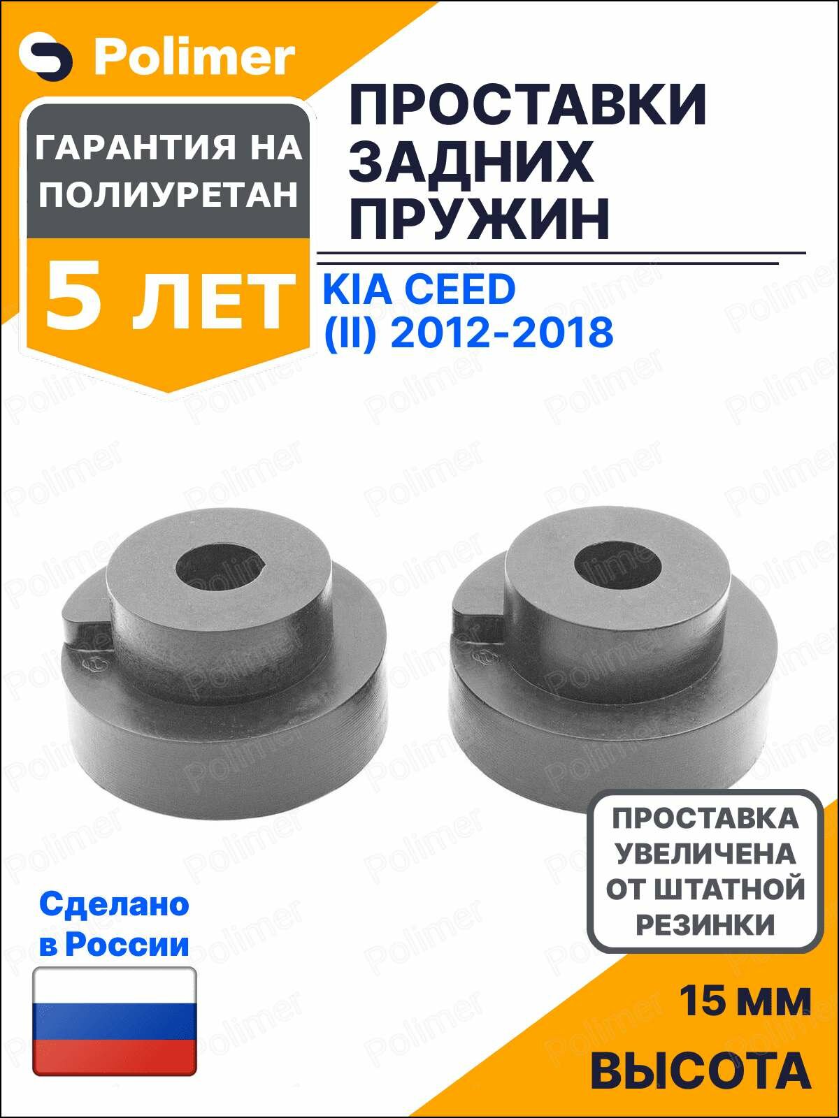 Проставки увеличения клиренса задних пружин для KIA Ceed (II) 2012-2018 - полиуретан + 15 мм