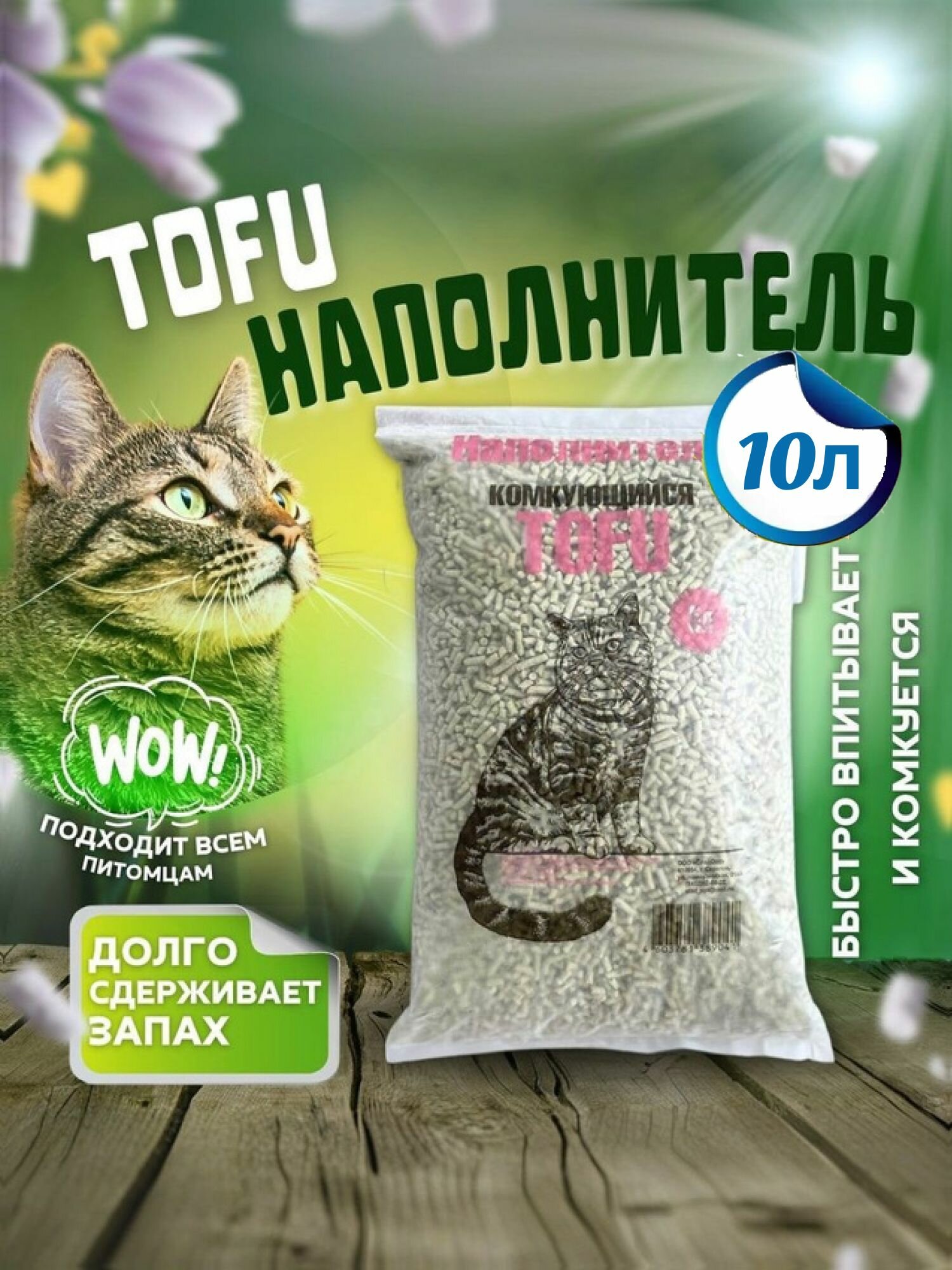 Наполнитель для кошачьего туалета Тофу (Tofu) комкующийся, впитывающий, 4кг(10л)