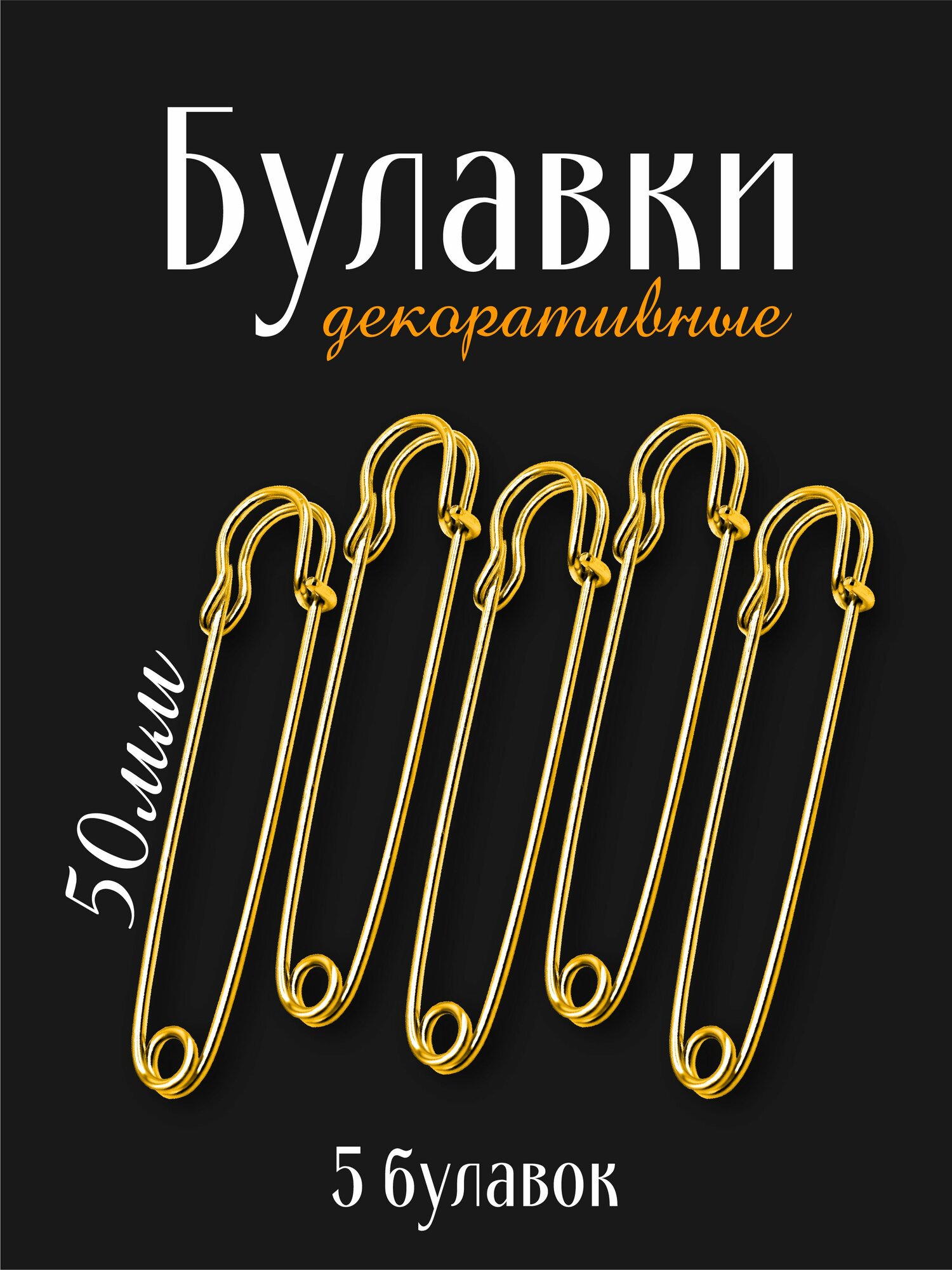 Булавки Декоративные золотистые 5 штук, длина каждой 5 сантиметров.