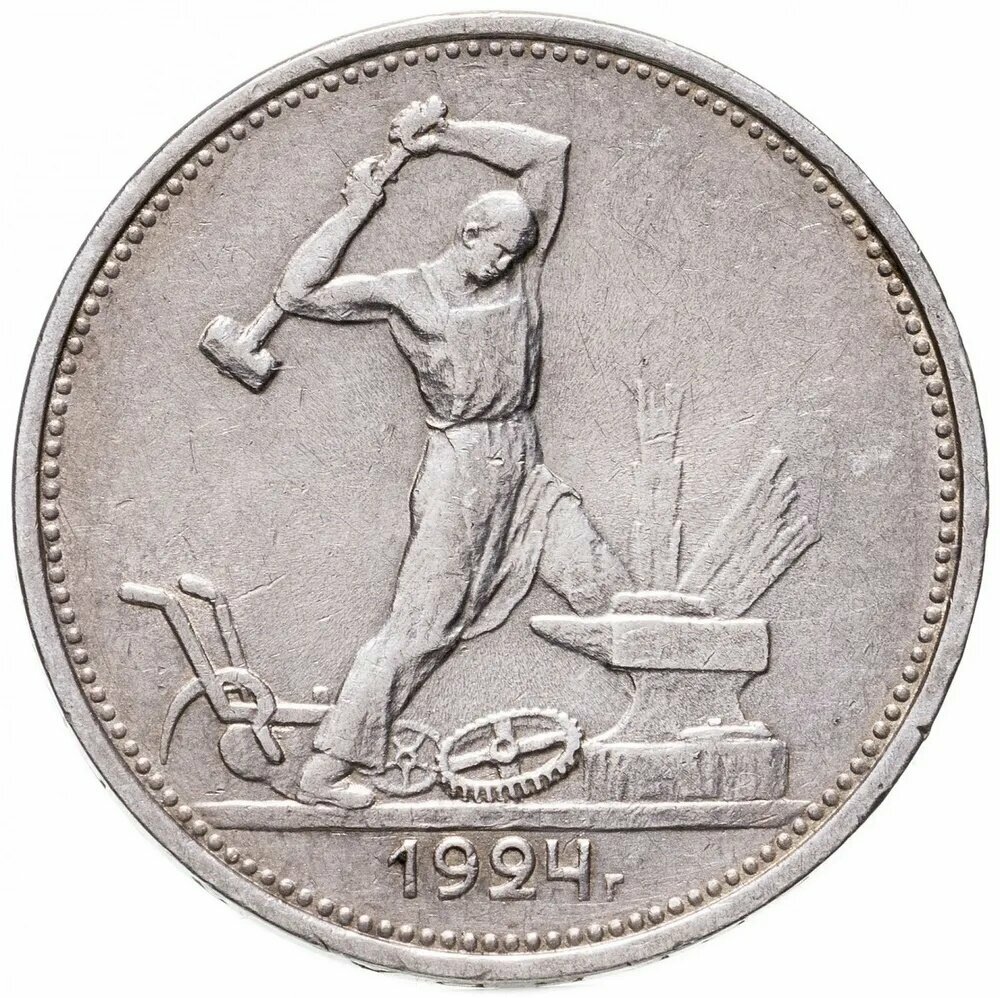 Монета полтинник (50 копеек) СССР 1924 года Подарок дедушке и папе. Антиквариат и коллекционирование. Нумизматика. Монеты.