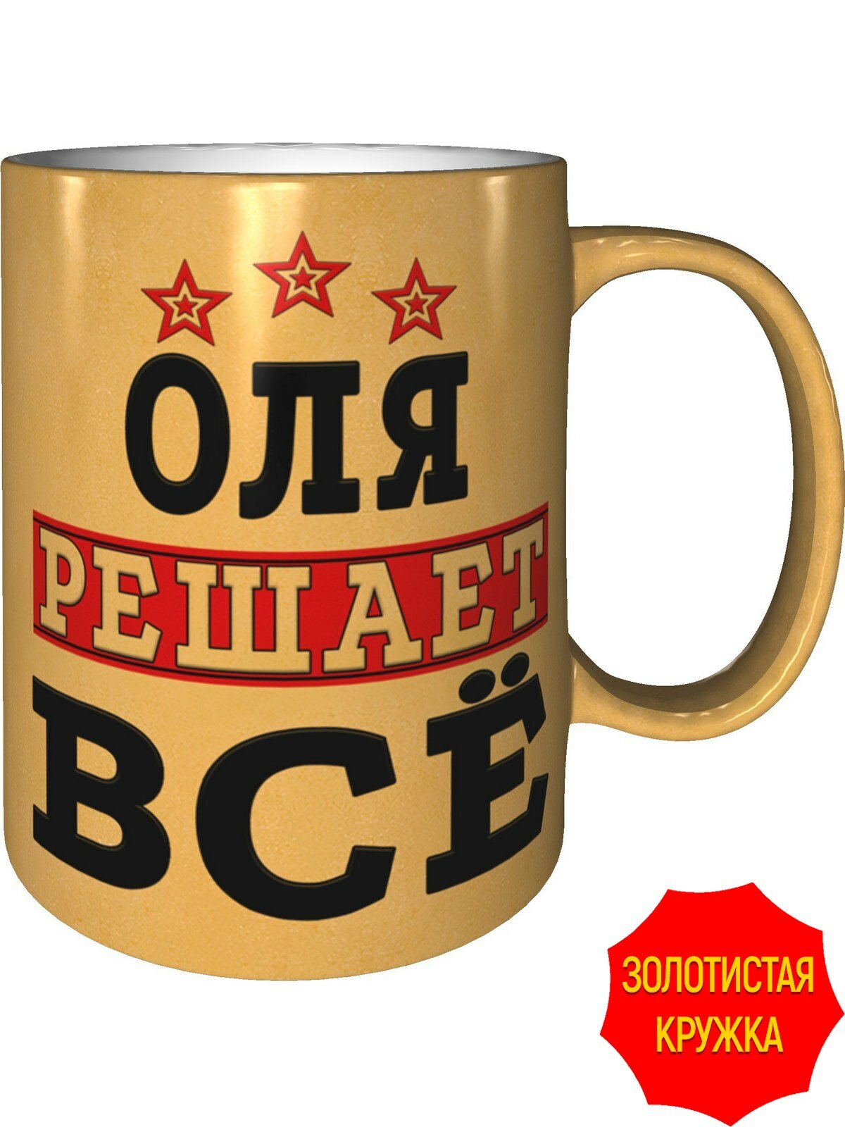 Кружка Оля решает всё - цвет золотистый, керамическая, объем 330 мл.