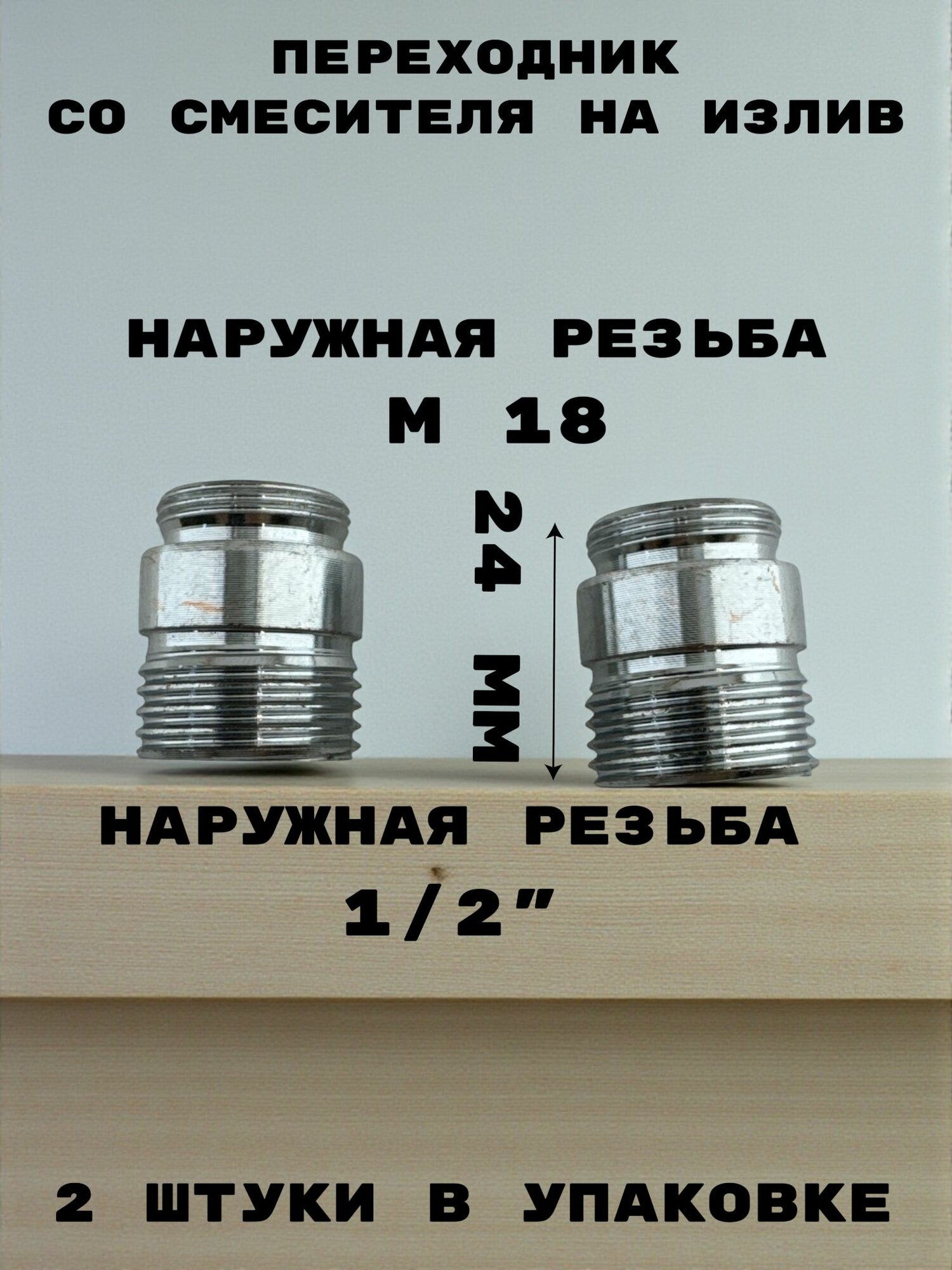 Переходник с корпуса смесителя на излив 1/2" х М18, латунь никелированная, 2шт /уп