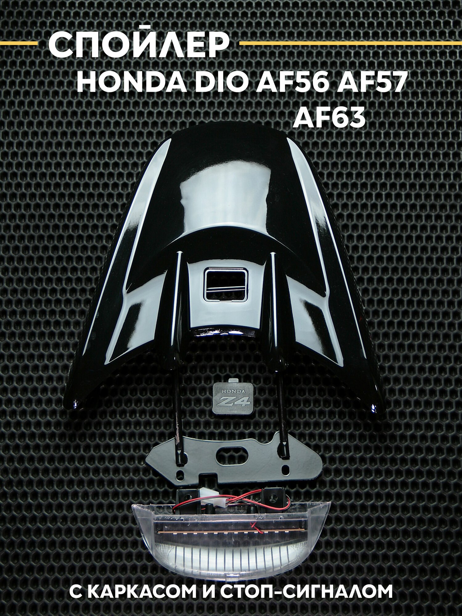 Спойлер в сборе Хонда Дио / Honda Dio АF56 АF57 АF63 Z4