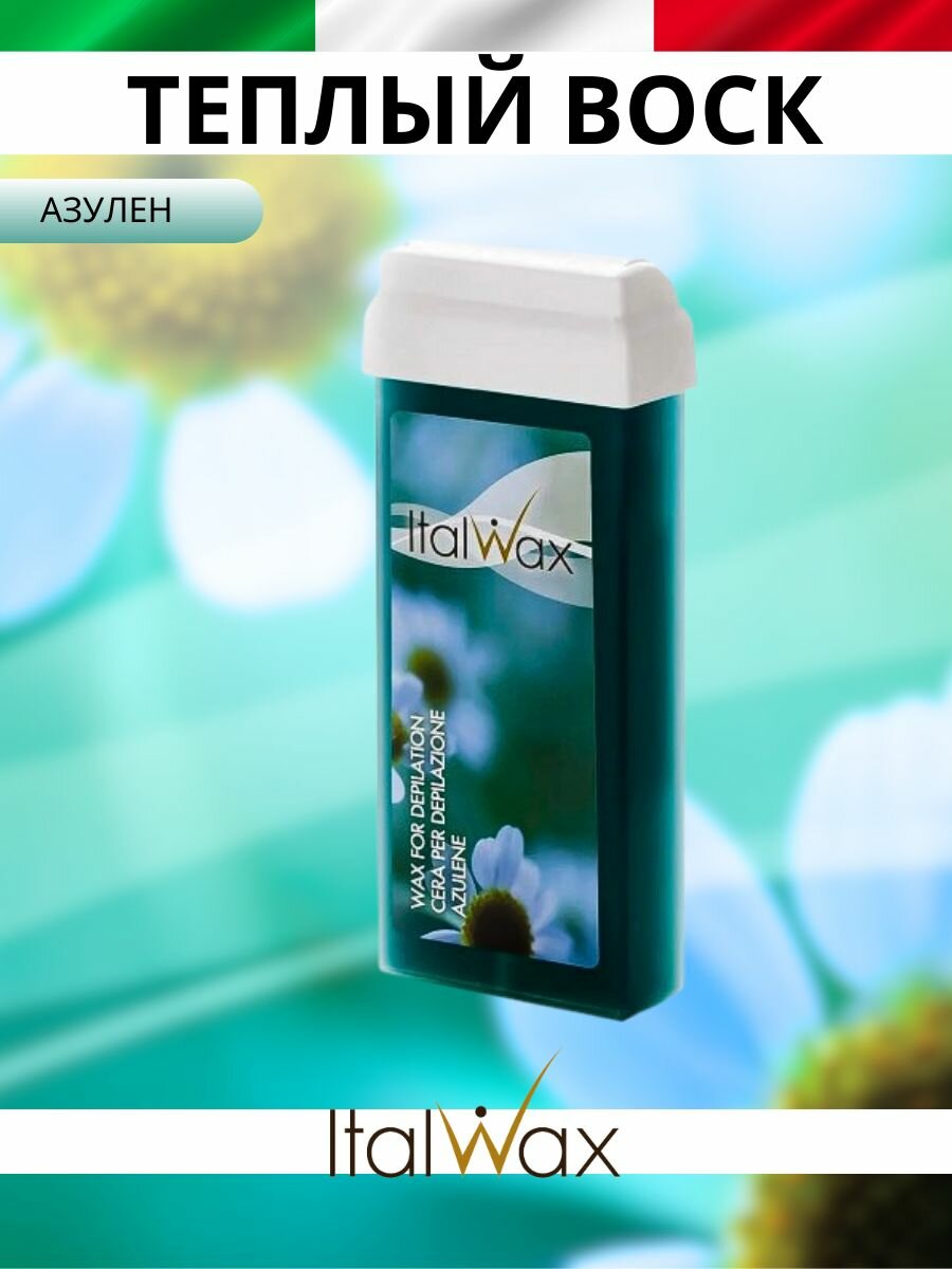 ITALWAX Воск в картридже теплый для депиляции Азулен ITALWAX 100 гр. 1 штука, Италия