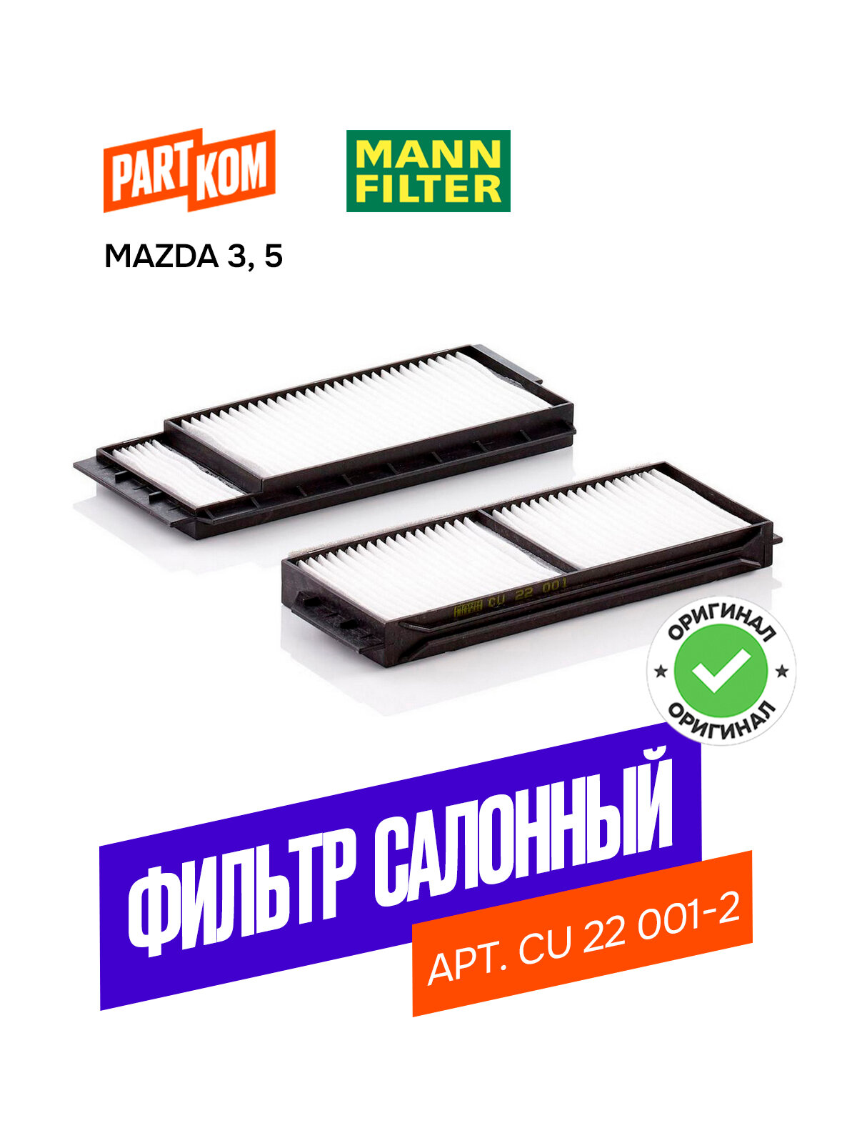 Фильтр салонный MANN-FILTER CU 22 001-2 (CU220012)