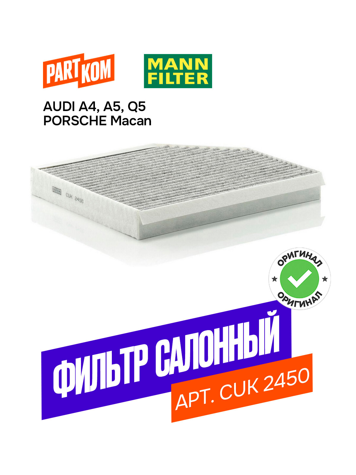 Фильтр салонный MANN-FILTER CUK 2450 (CUK2450)