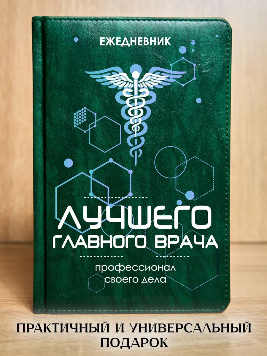 Ежедневник Лучшего главного врача, классика, А5