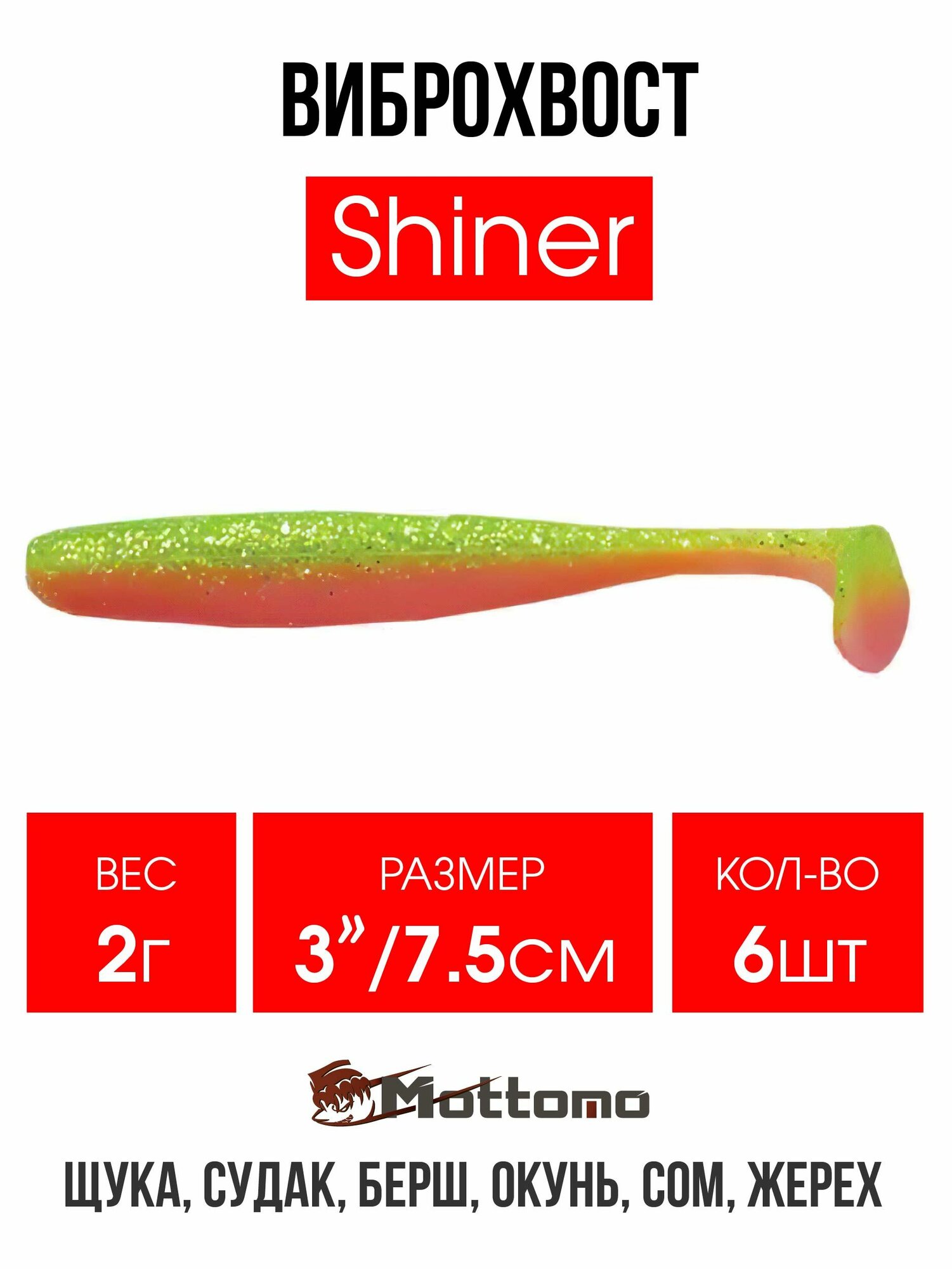 Мягкая приманка для рыбалки Mottomo Shiner 7,5см Chartreuse Red набор 6 шт. Виброхвост на щуку, судака, окуня